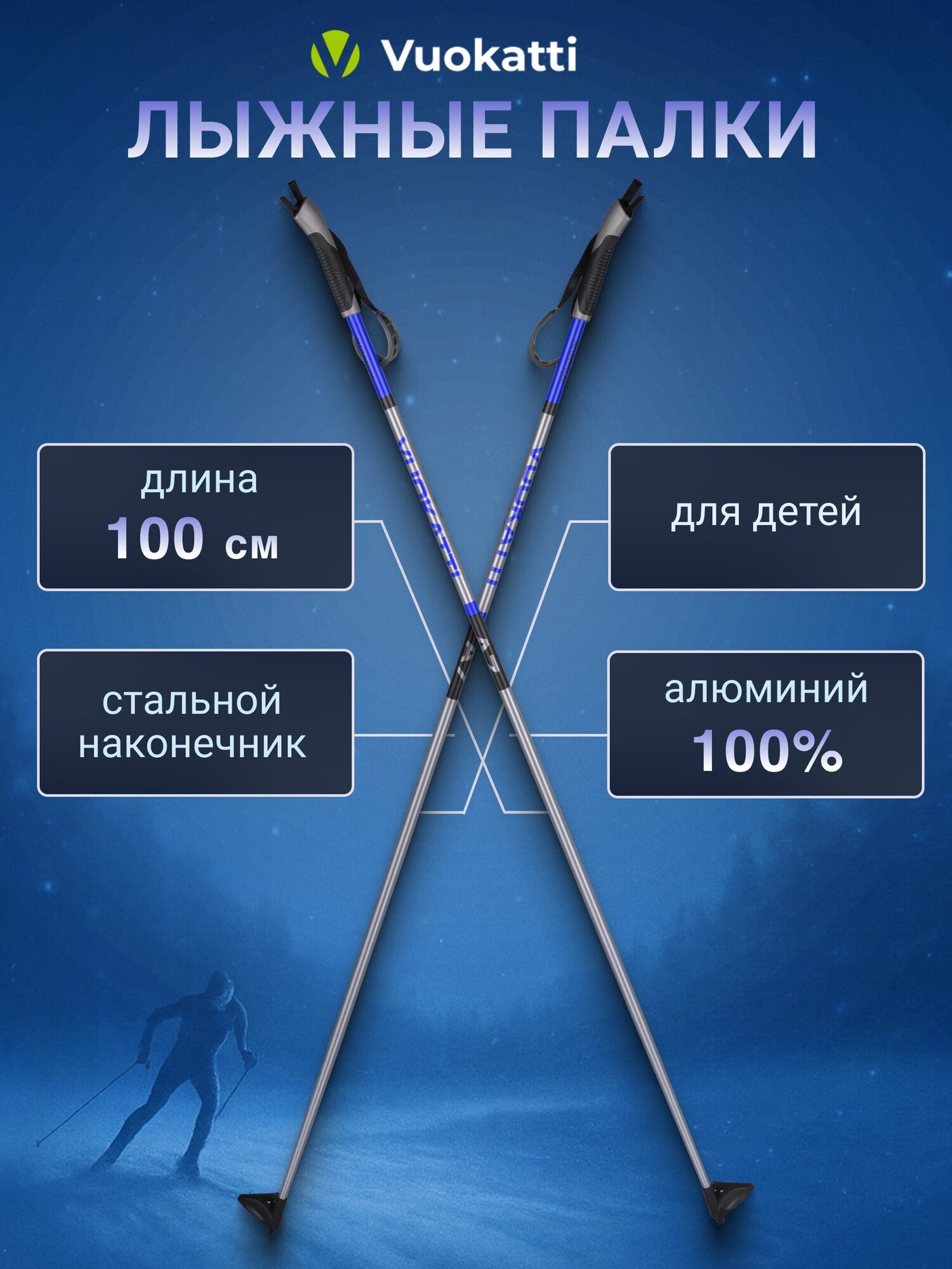 Лыжные палки для детей и подростков VUOKATTI 100 черно-синие ALU
