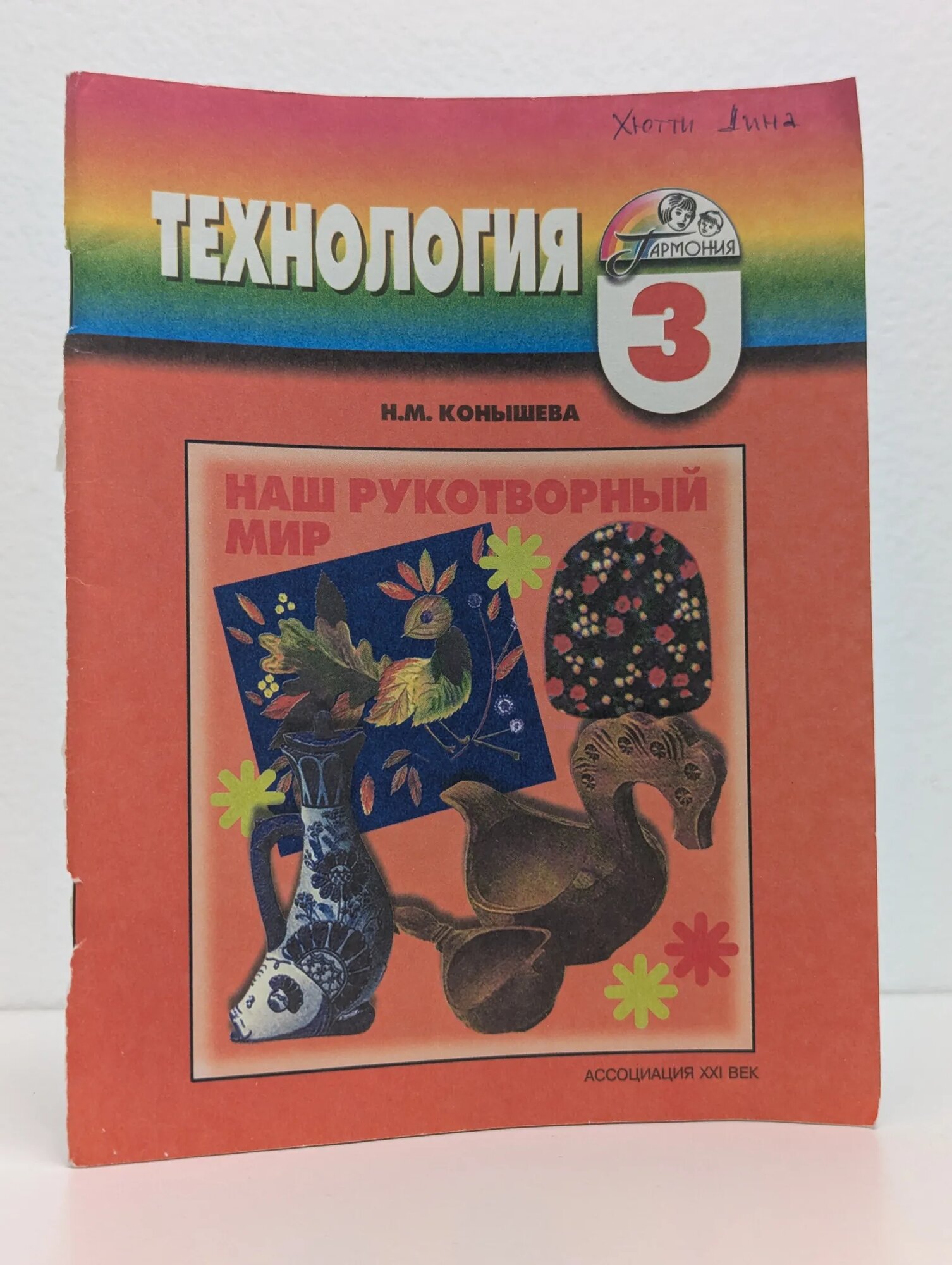 Наш рукотворный мир: Рабочая тетрадь к учебнику по технологии для 3-го класса четырехлетней начальной школы Конышева Н. М. 2005