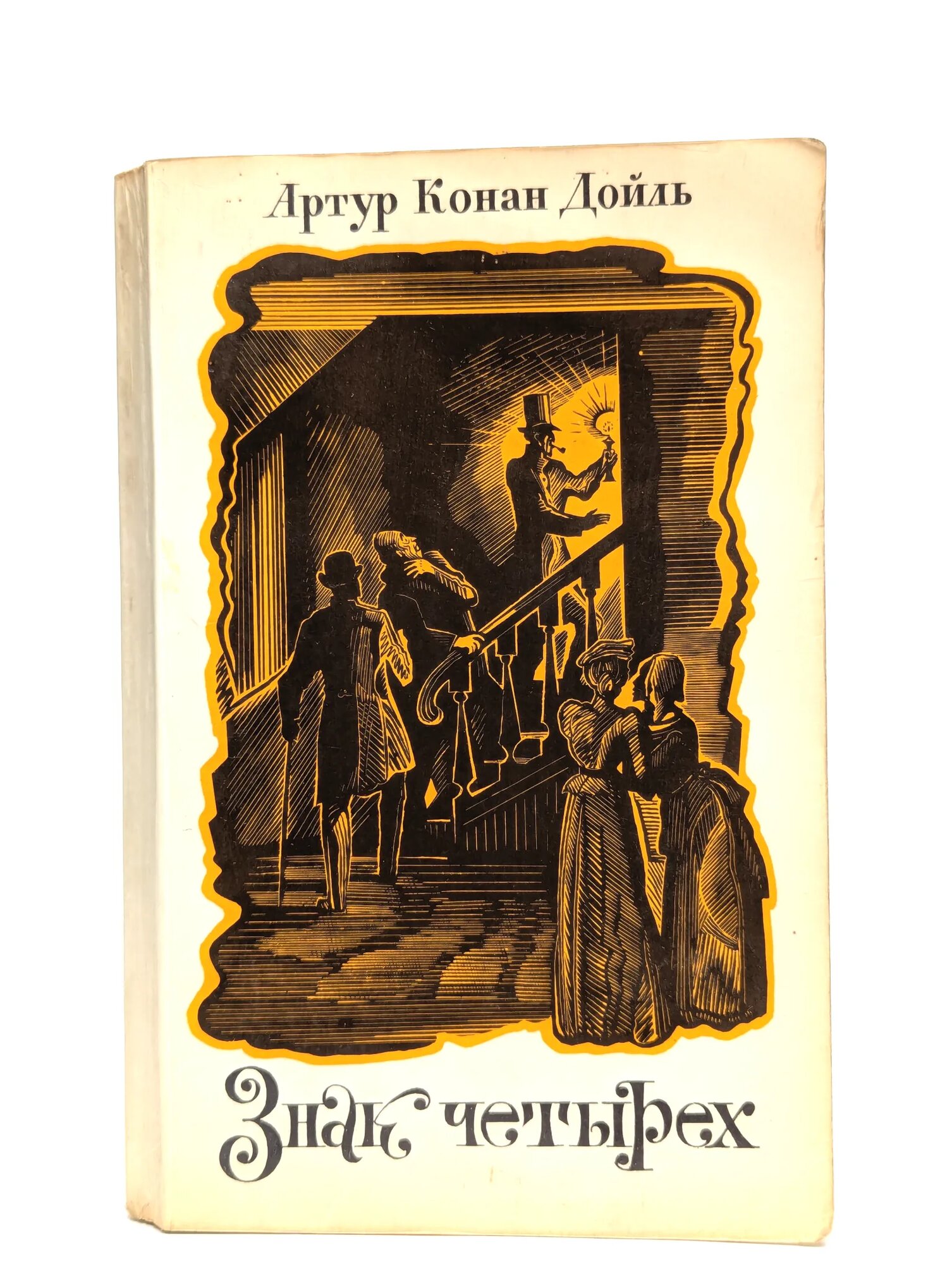 Знак четырех Конан-Дойль Артур 1975