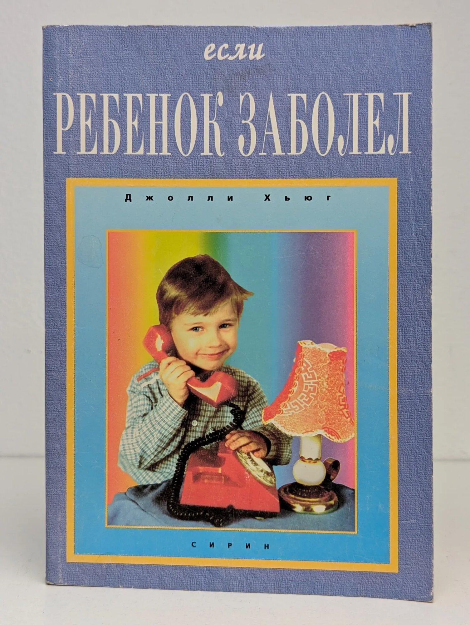 Если ребенок заболел Хьюг Джолли 1996