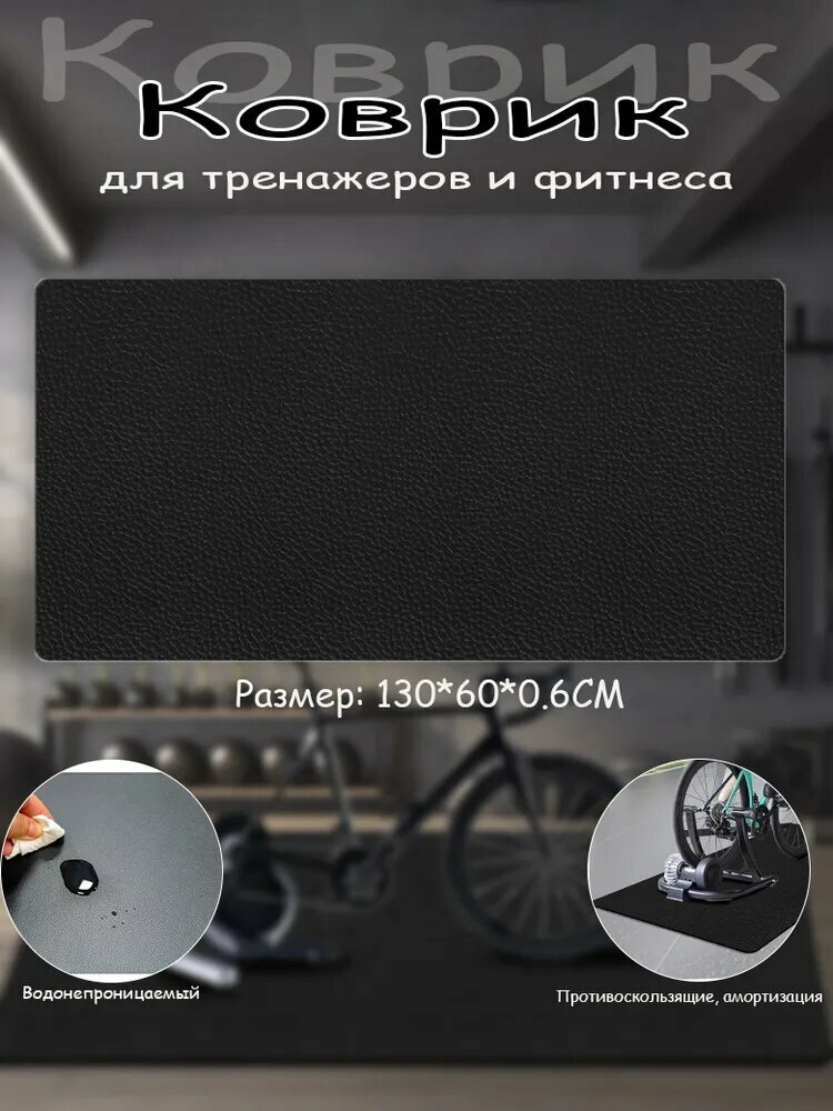 Коврик для тренажера PVC FLOOR MAT коврик под тренажер