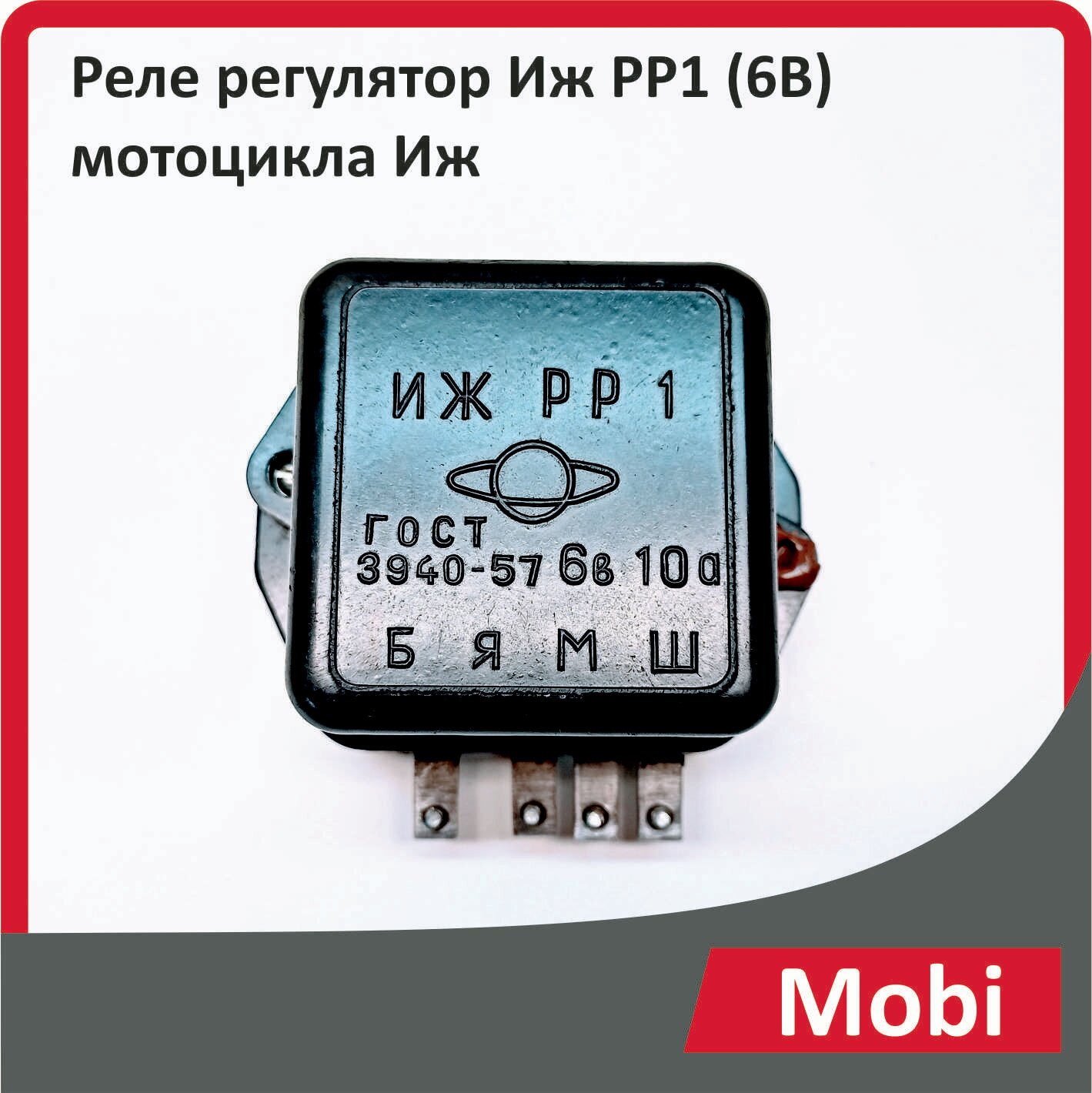 Реле регулятор Иж РР1 (6В) мотоцикла Иж