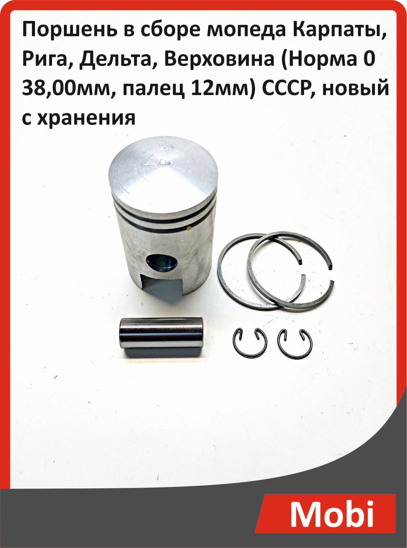 Поршень в сборе мопеда Карпаты, Рига, Дельта, Верховина (Норма 0 38,00мм, палец 12мм) СССР, новый с хранения