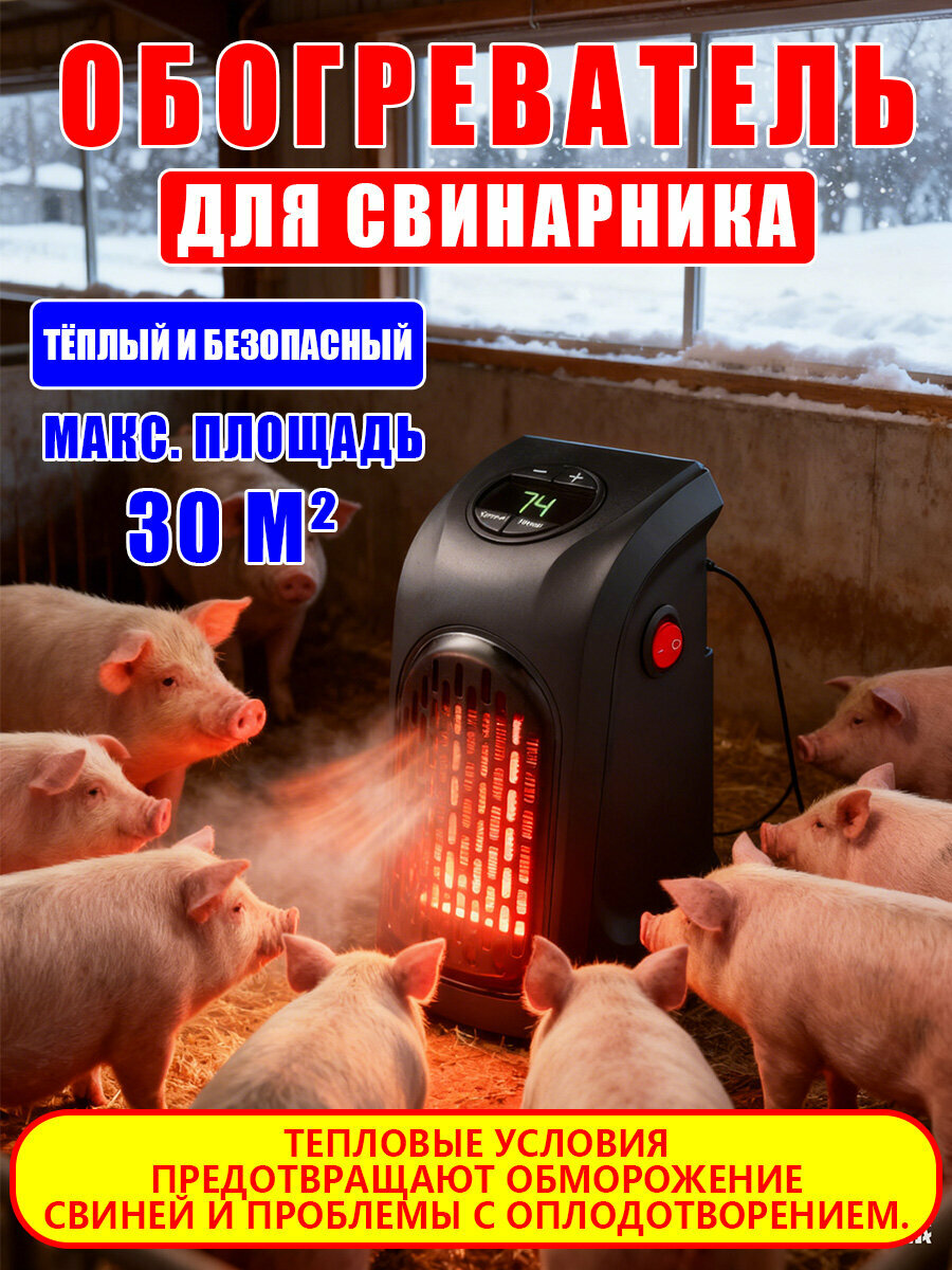 Обогреватель инфракрасный, для поросят, с пультом, компактный