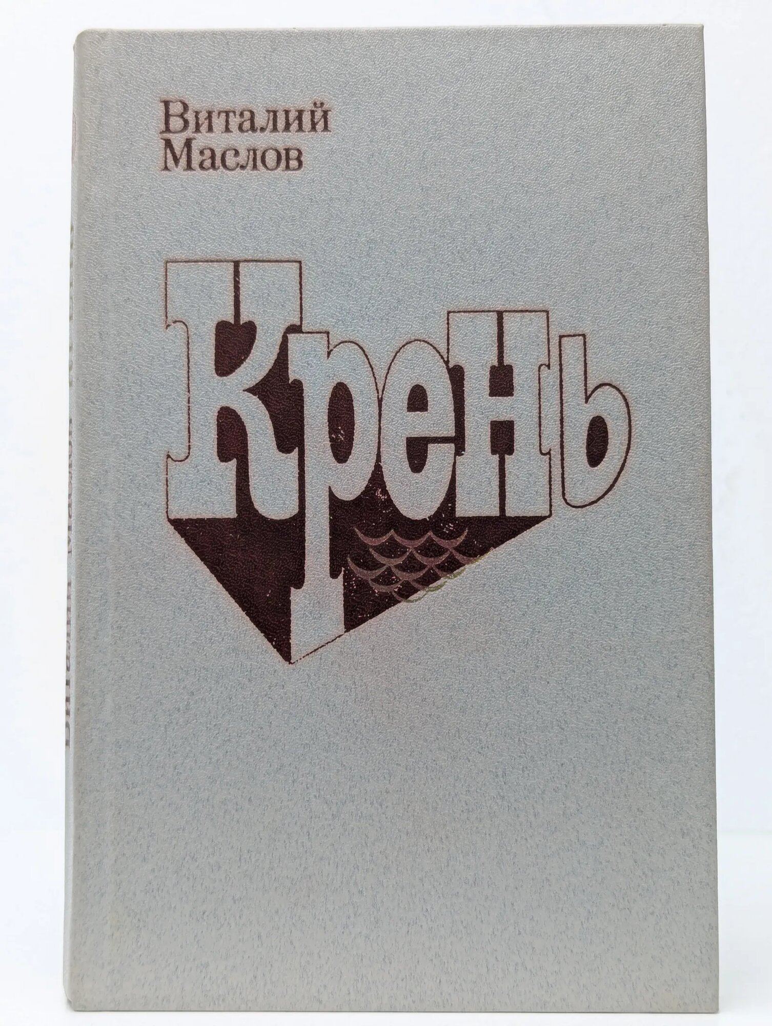 Крень Маслов Виталий Семенович 1983