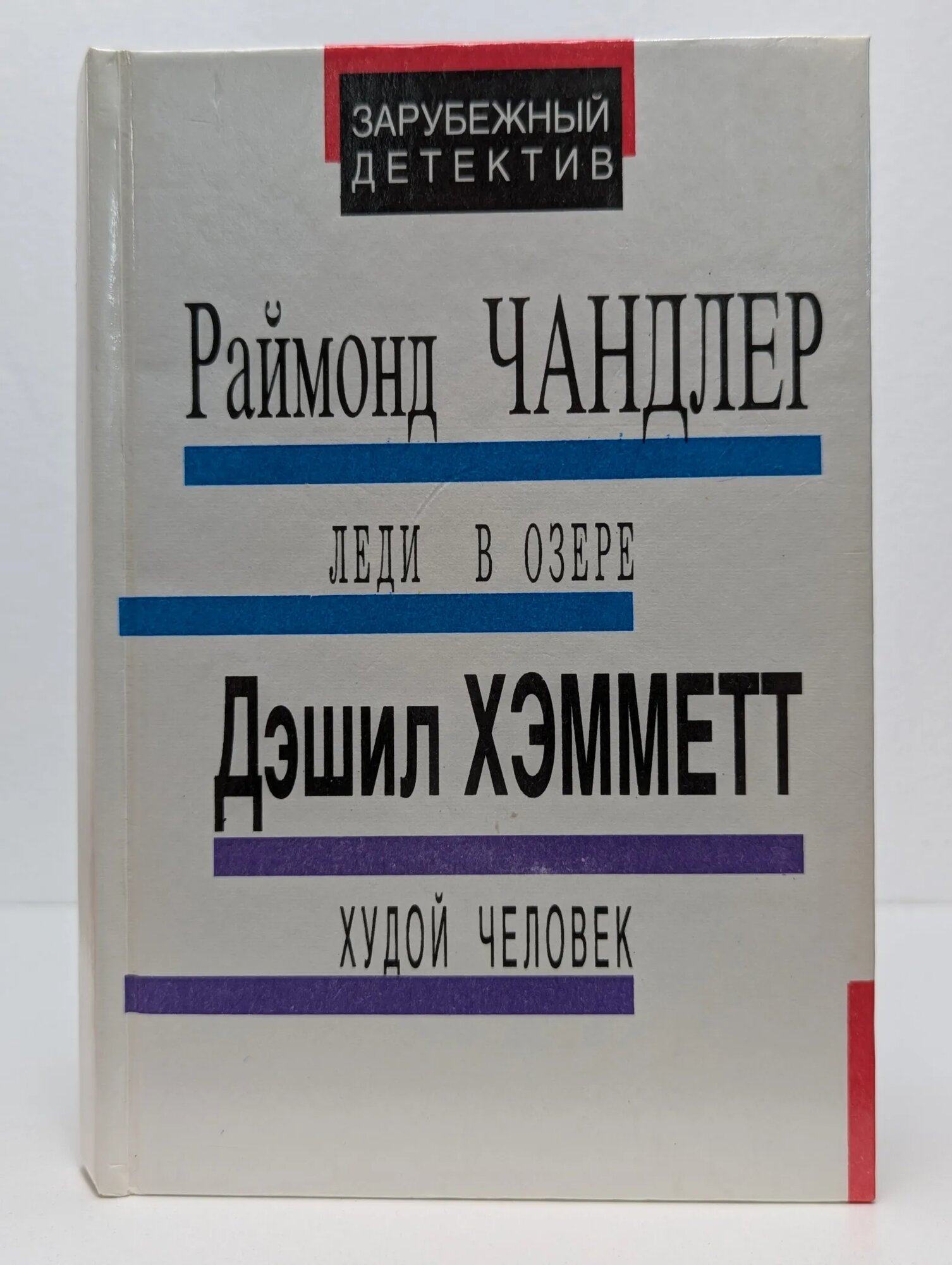Леди в оз*ре. Худой человек. Выстрел из темноты Чандлер Раймонд, Хэмметт Дэшил, Дэвидсон Аврам 1992