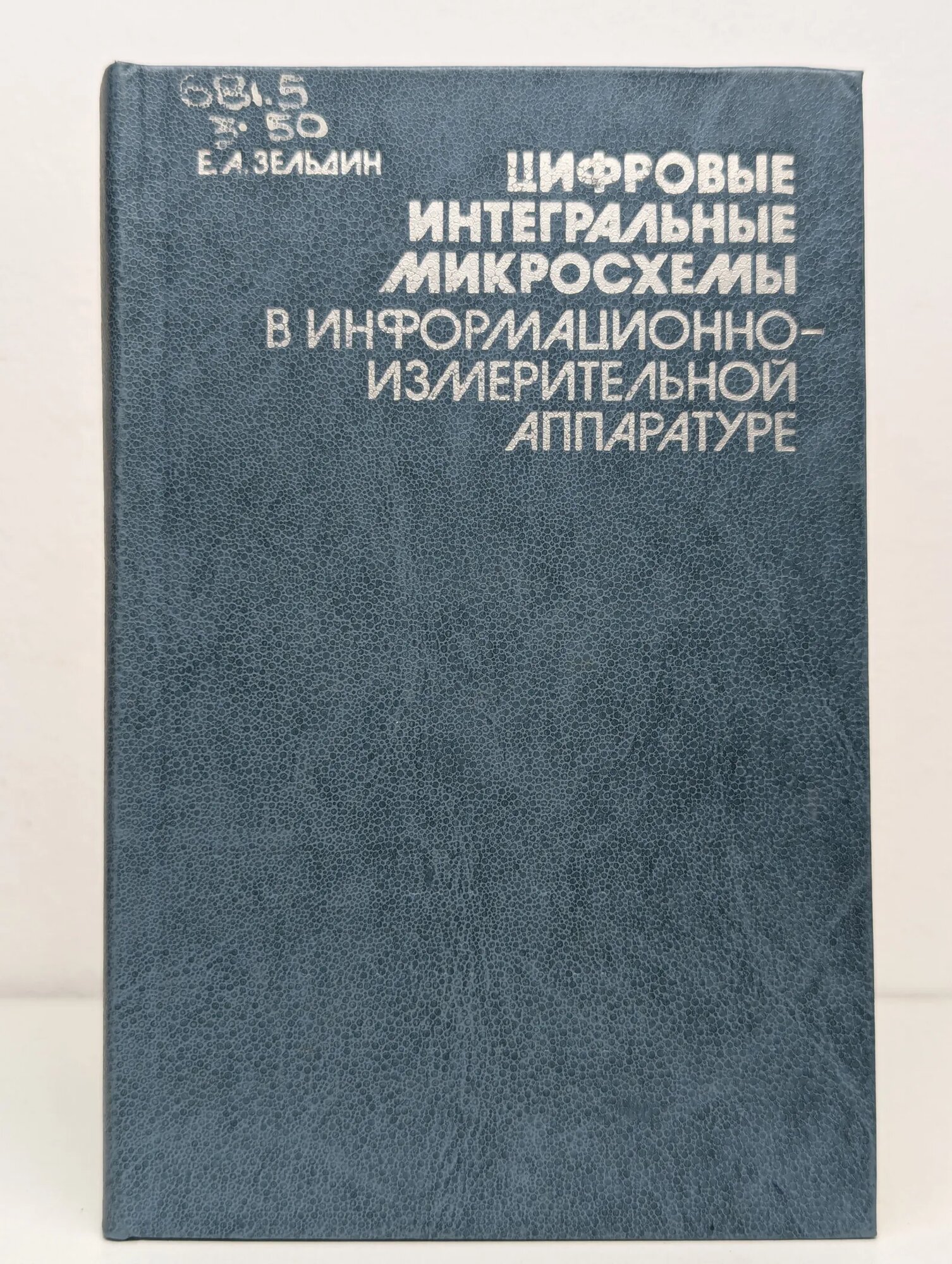 Цифровые интегральные микросхемы в измерительной аппаратуре Зельдин Евсей Аронович 1986