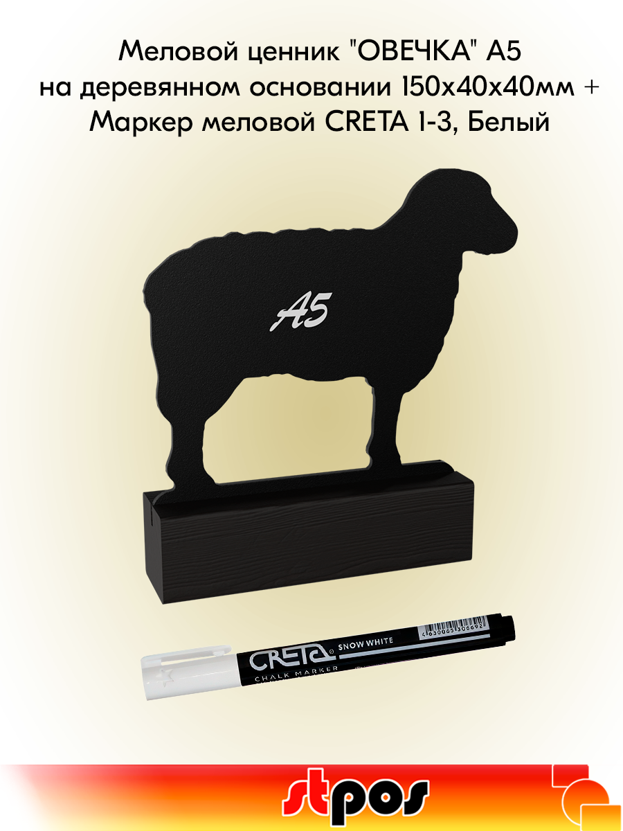 Комплект Меловой ценник "овечка" А5 на деревянном основании 150х40х40мм, Черный + Маркер меловой CRETA 1-3, Белый