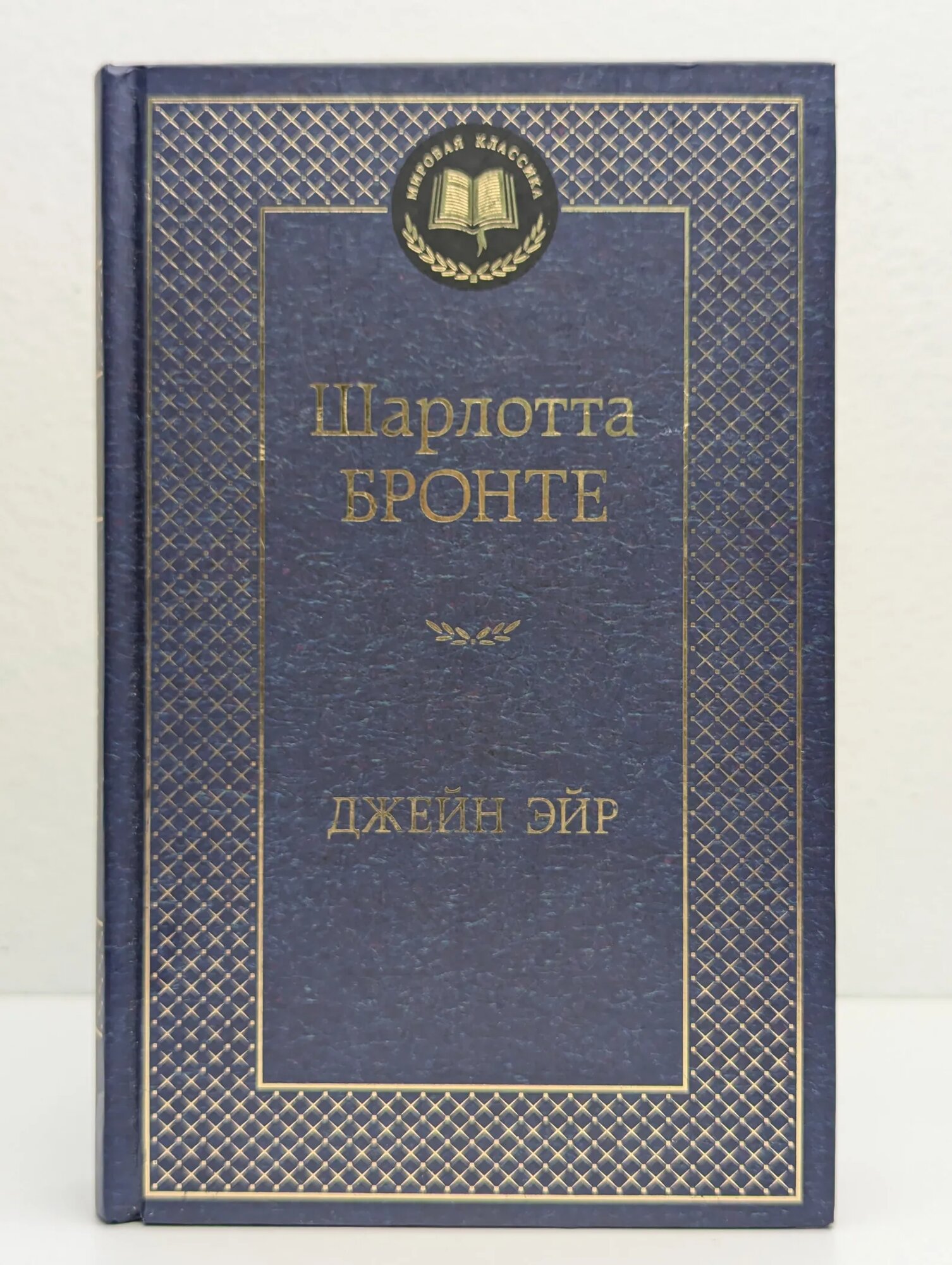 Джейн Эйр Бронте Шарлотта 2023