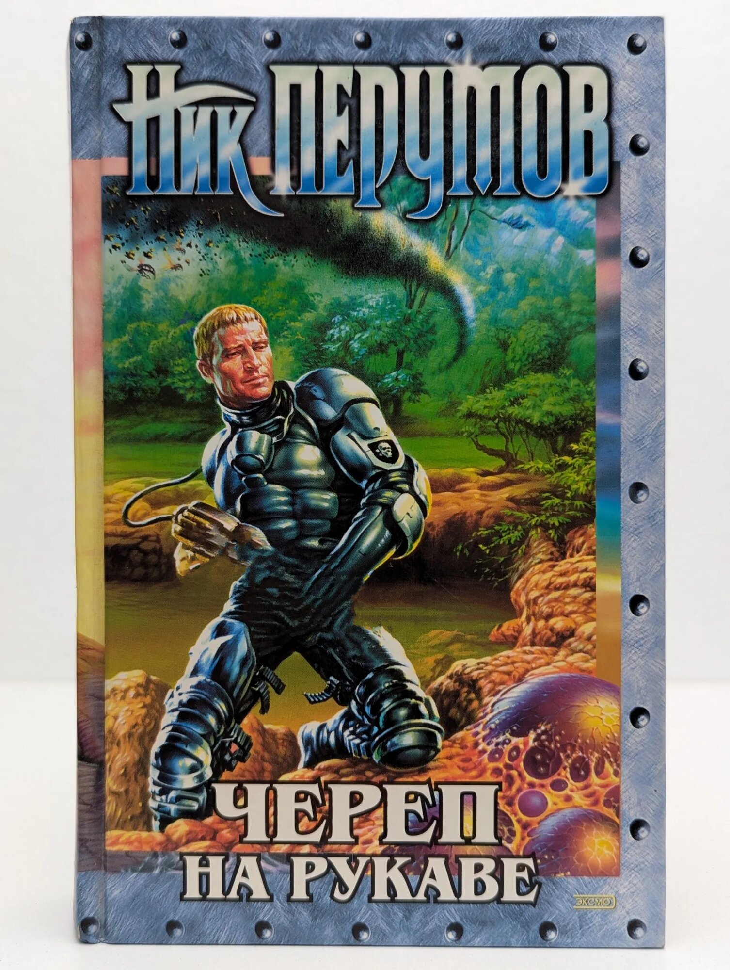 Империя превыше всего. Книга 1. Череп на рукаве Перумов Ник 2002