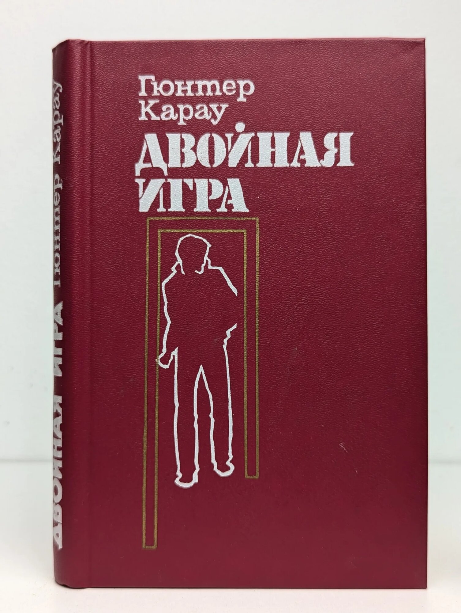 Двойная игра Карау Гюнтер 1991