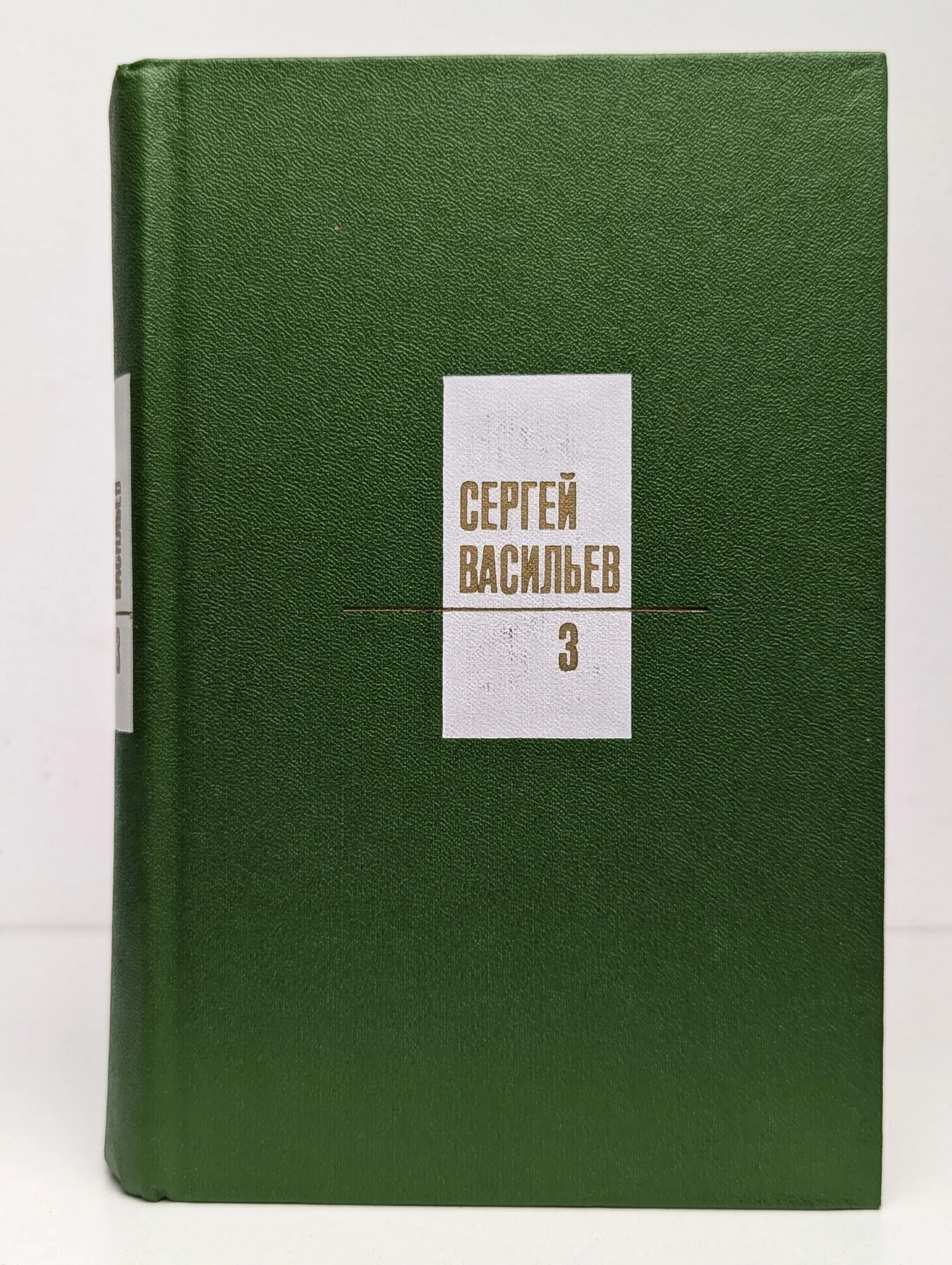 Сергей Васильев. Собрание сочинений в трех томах. Том 3 Васильев Сергей Александрович 1979