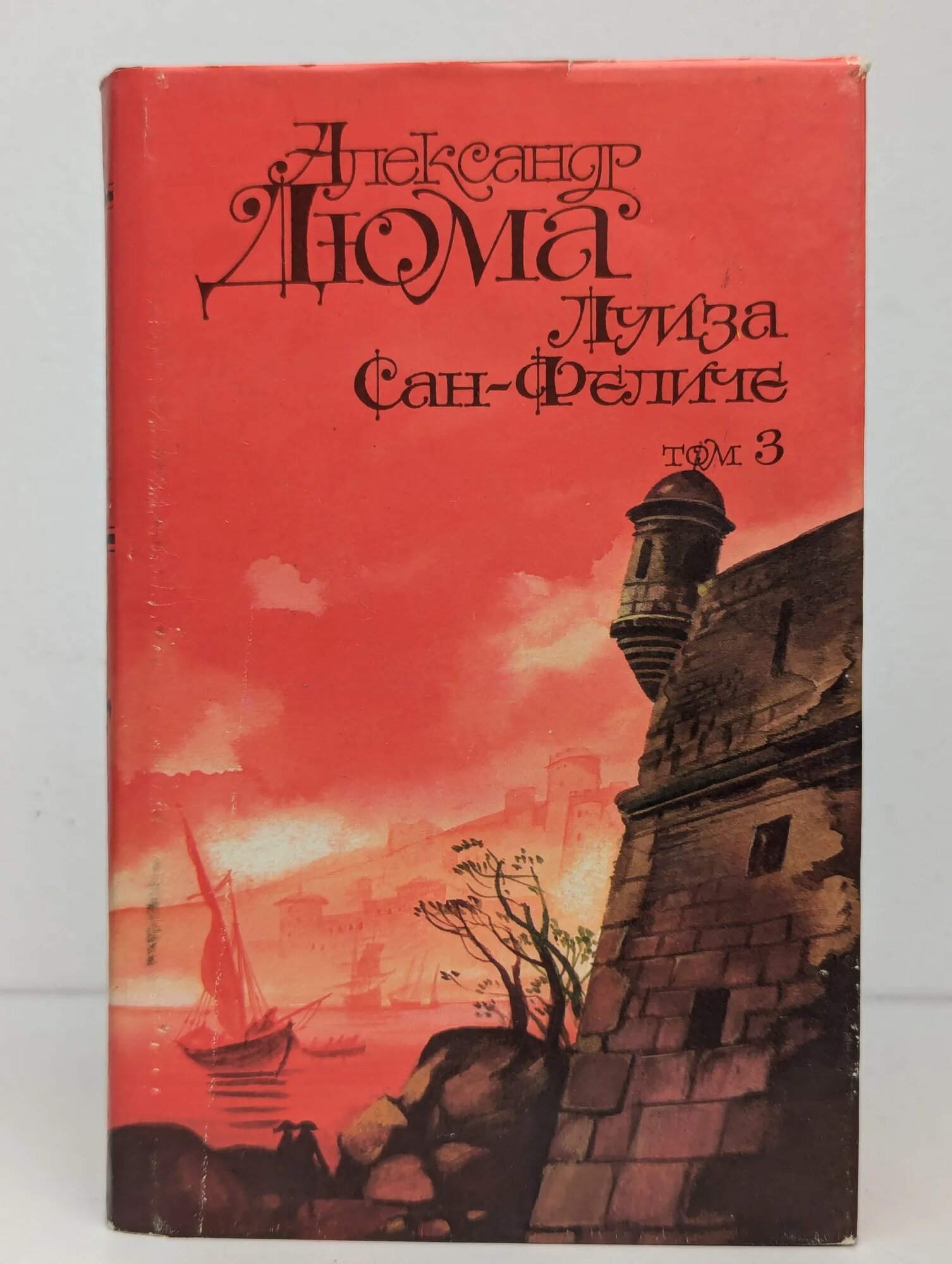 Луиза Сан-Феличе. Том 3 Дюма Александр 1993