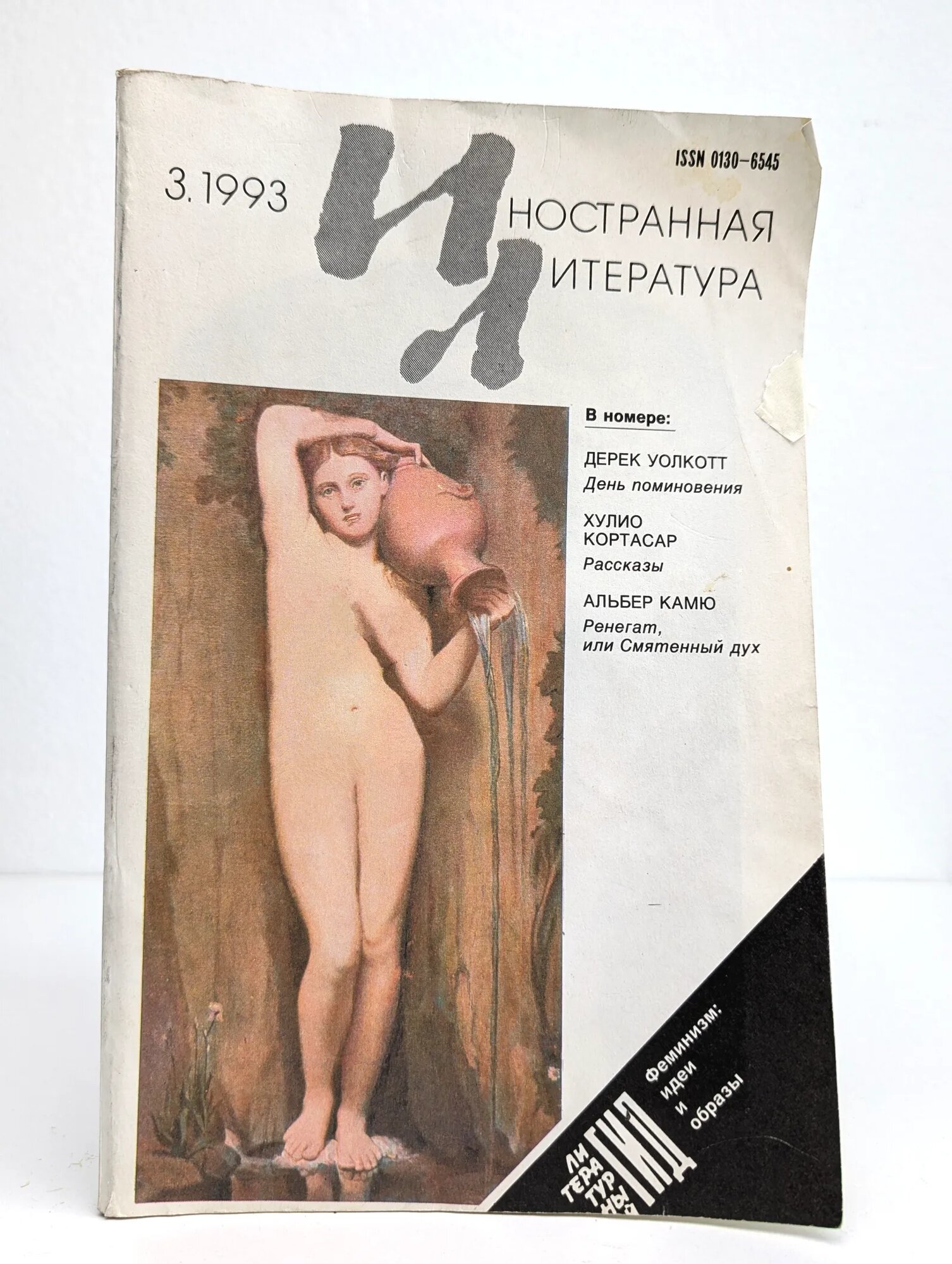 Иностранная литература. Выпуск №3/1993 Сборник 1993