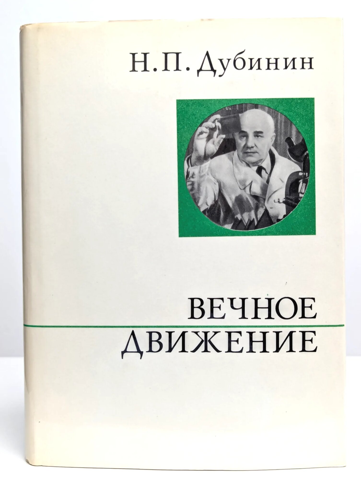 Вечное движение Дубинин Николай Петрович 1975
