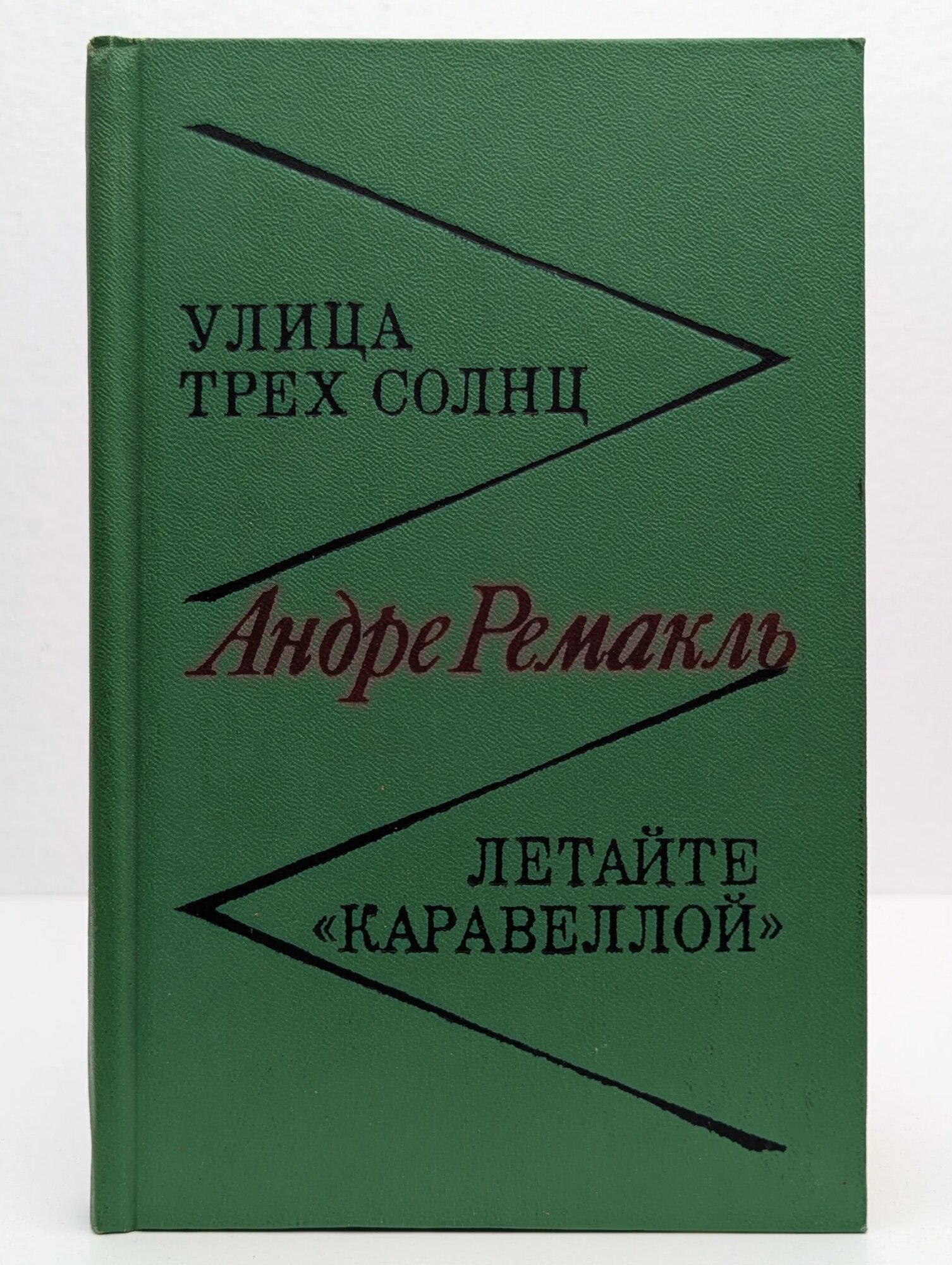 Улица трех солнц. Летайте "Каравеллой" Ремакль Андре 1978