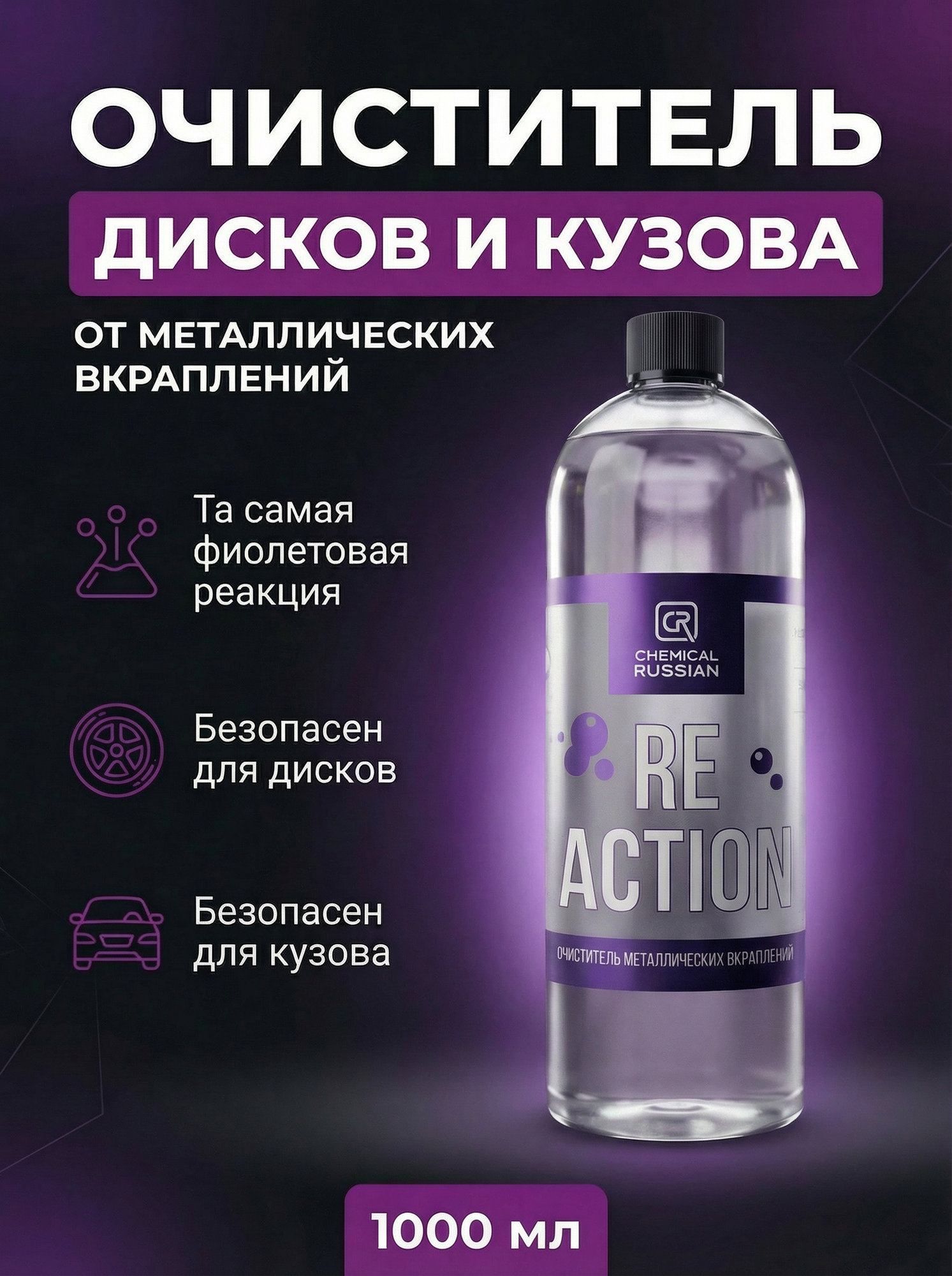 Очиститель дисков автомобиля - ReAction, 1 л, Chemical Russian, очиститель металлических вкраплений c индикатором