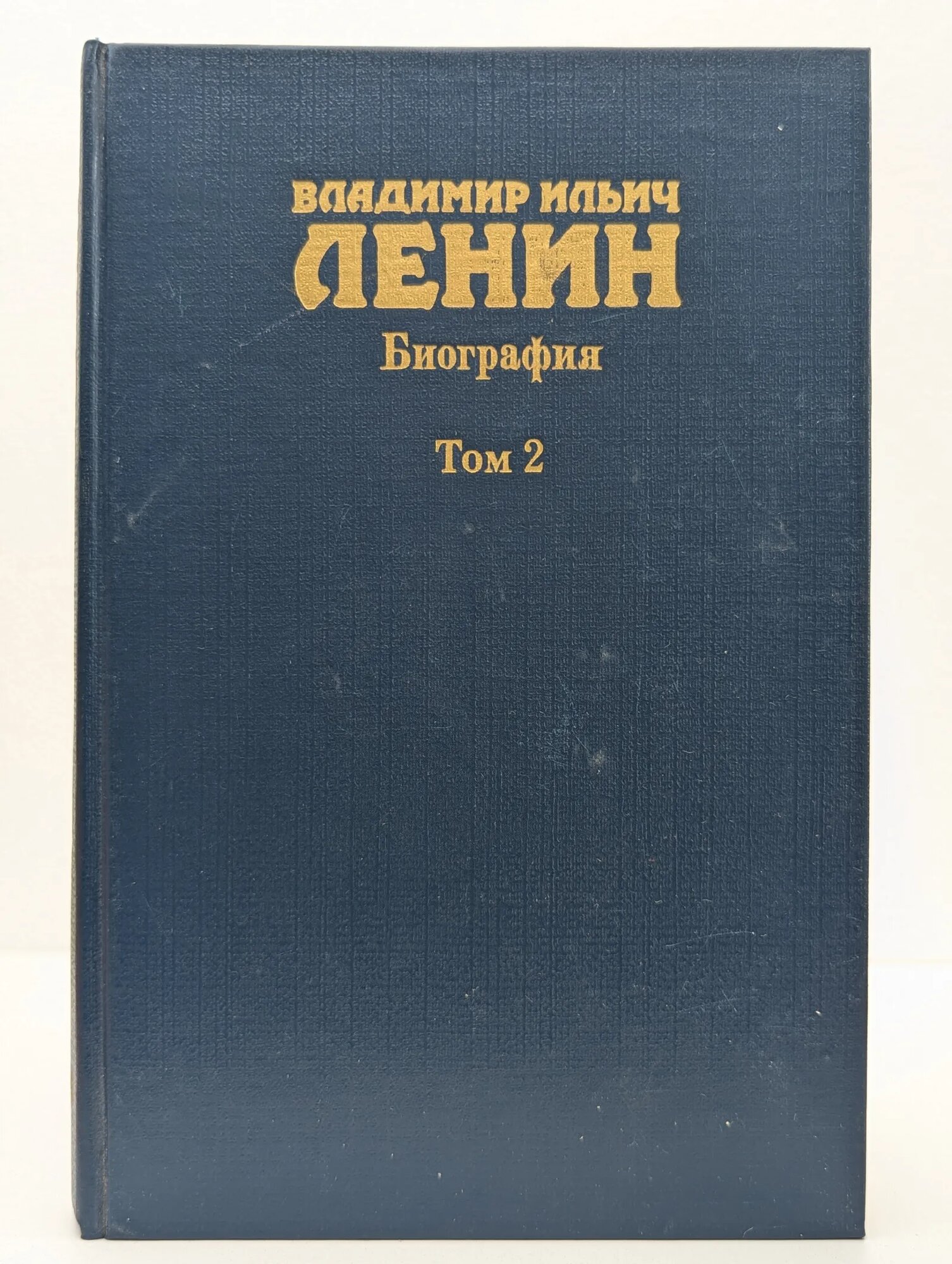 Владимир Ильич Ленин. Биография. Том 2 Егоров А. Г, Ильичев Л. Ф, Константинов Ф. В. 1985