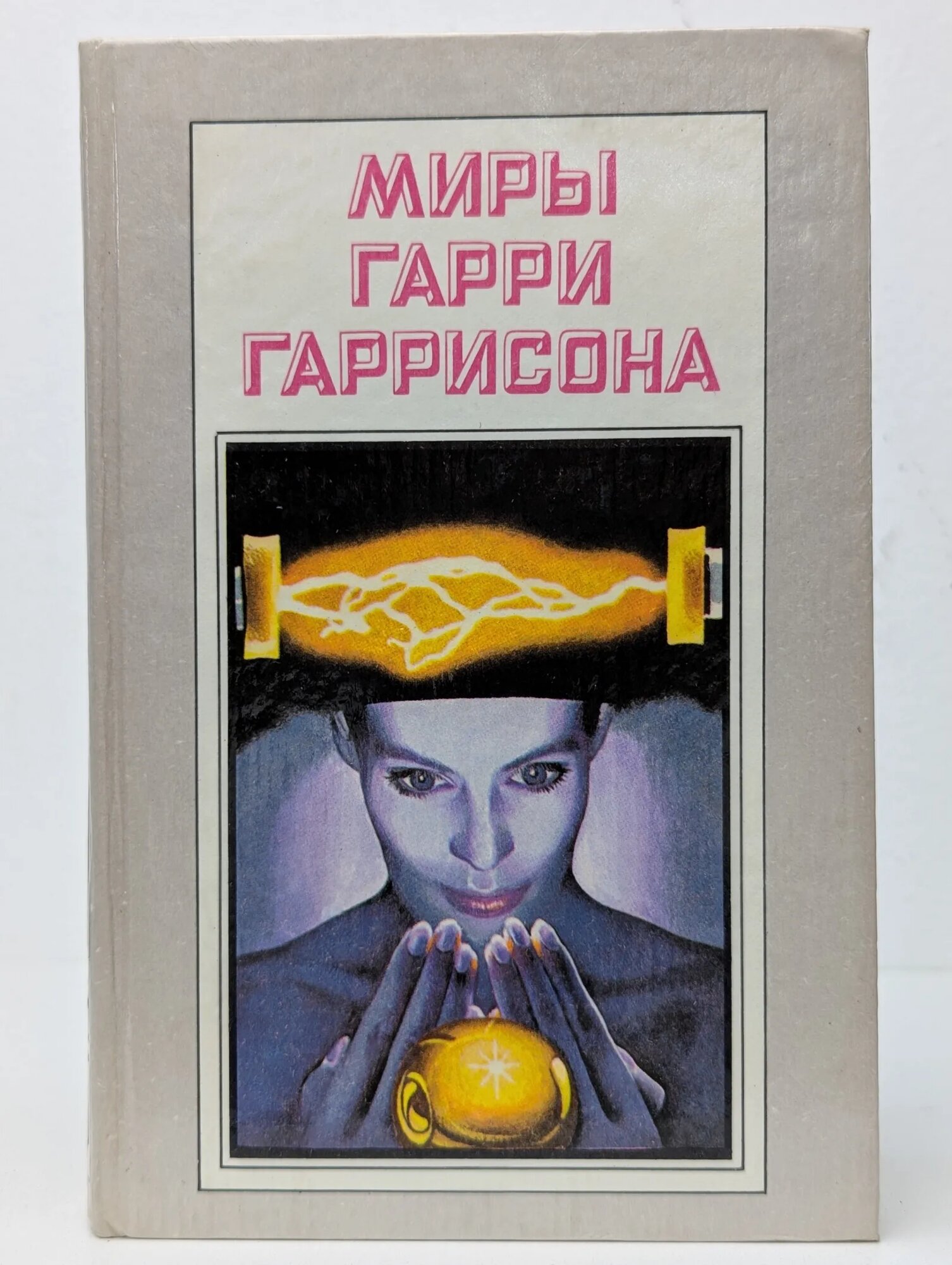 Миры Гарри Гаррисона. Книга 6 Гаррисон Гарри Максвелл 1993