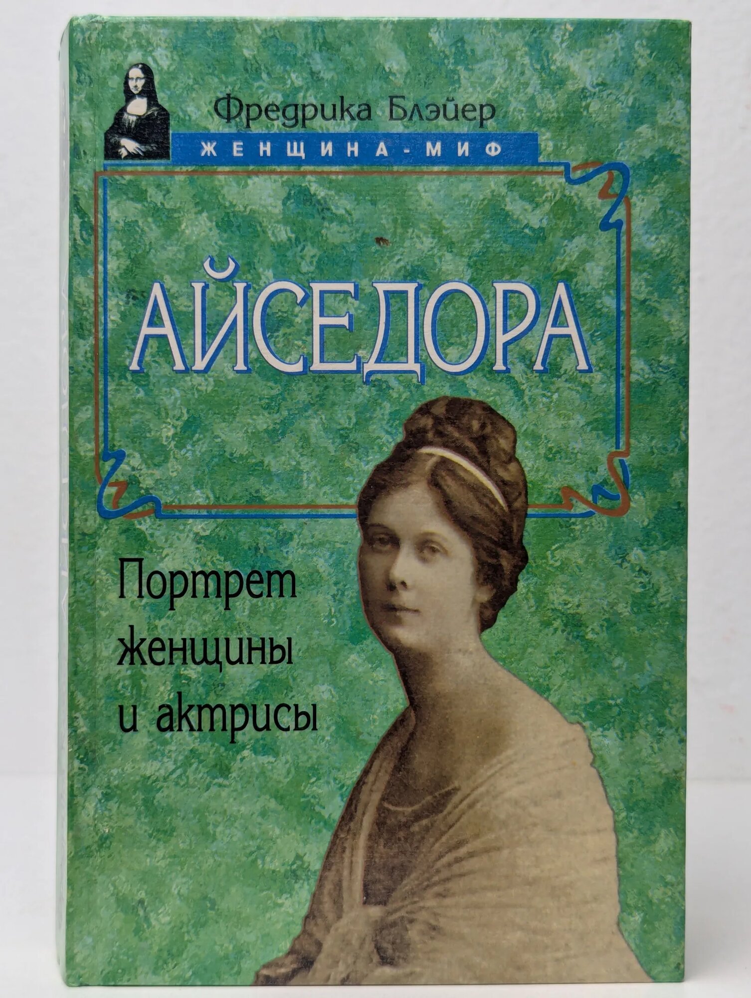 Айседора. Портрет женщины и актрисы Блэйер Фредрика 1998