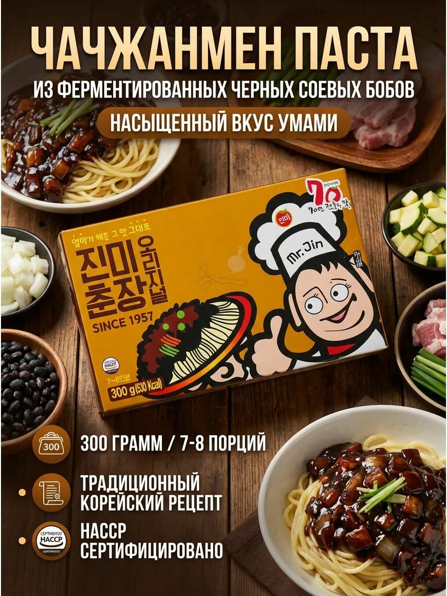 Корейская паста из ферментированных черных соевых бобов Чачжанмён, 300 гр.