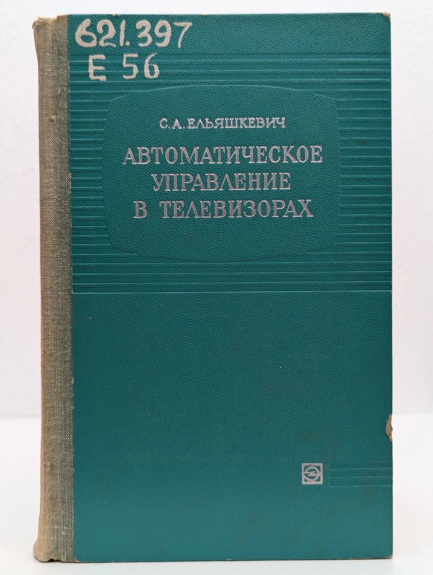 Автоматическое управление в телевизорах Ельяшкевич Самуил Абрамович 1968
