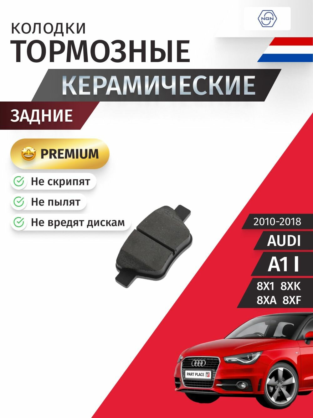 Колодки тормозные керамические задние AUDI A1 (1) 8X1 8XK 8XA 8XF 2010 - 2018 NGN