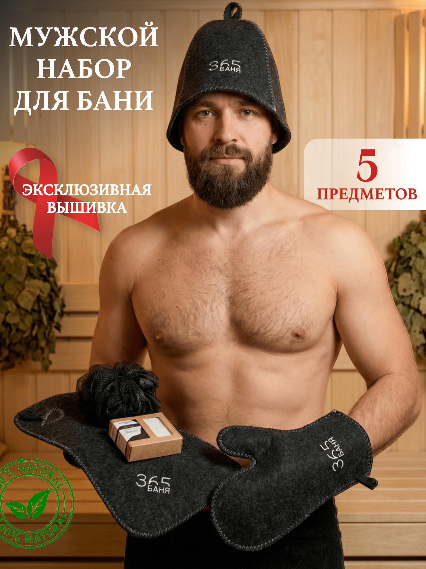 Подарочный набор на 23 Февраля и День Рождения! Набор для бани и сауны мужской женский подарочный "Баня 365" 5 предметов