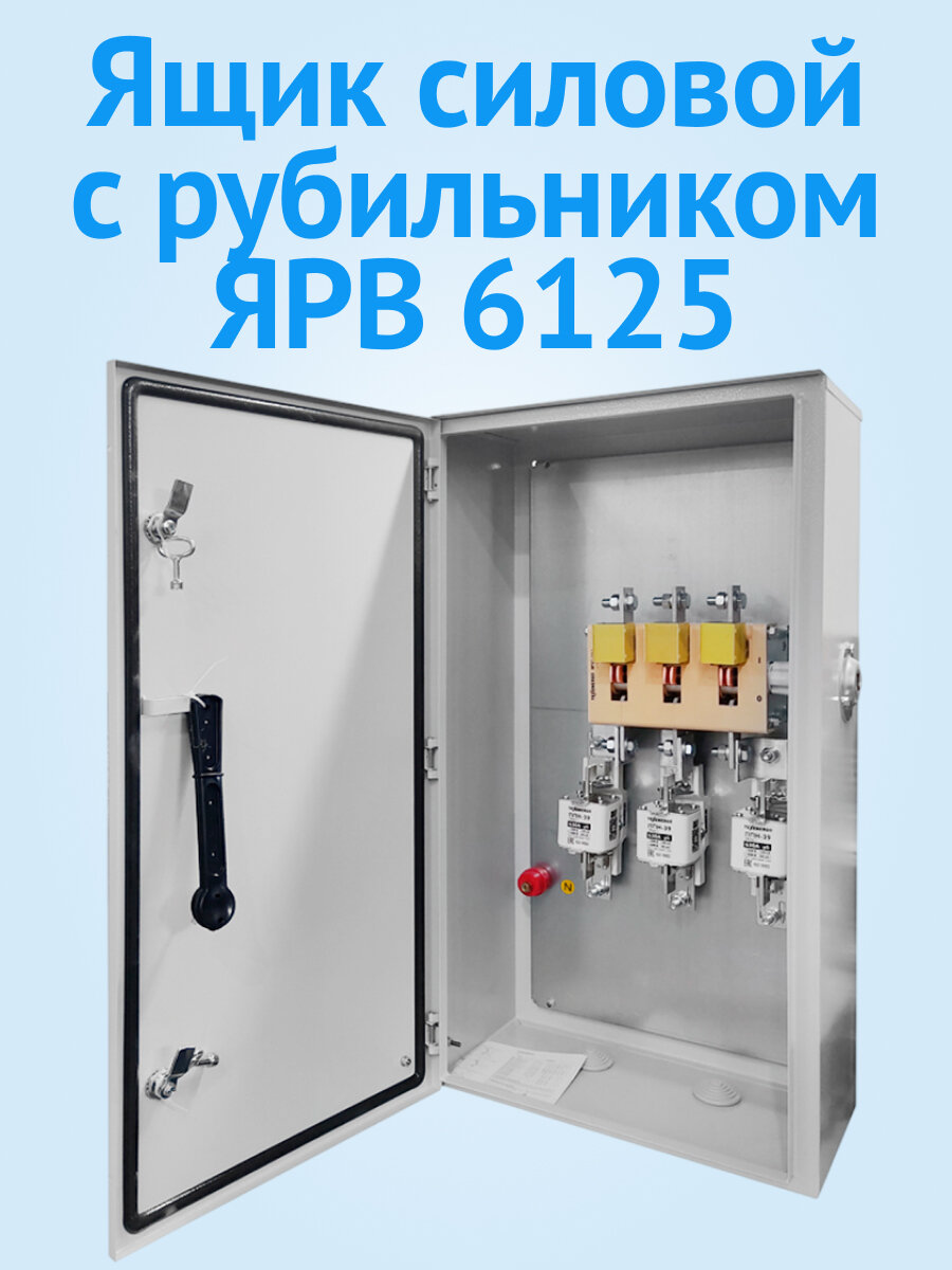 Ящик силовой с рубильником TEXENERGO ЯРВ 6125 с ППН-37 IP54 400А с N, IP54, YRV-6125-54-400