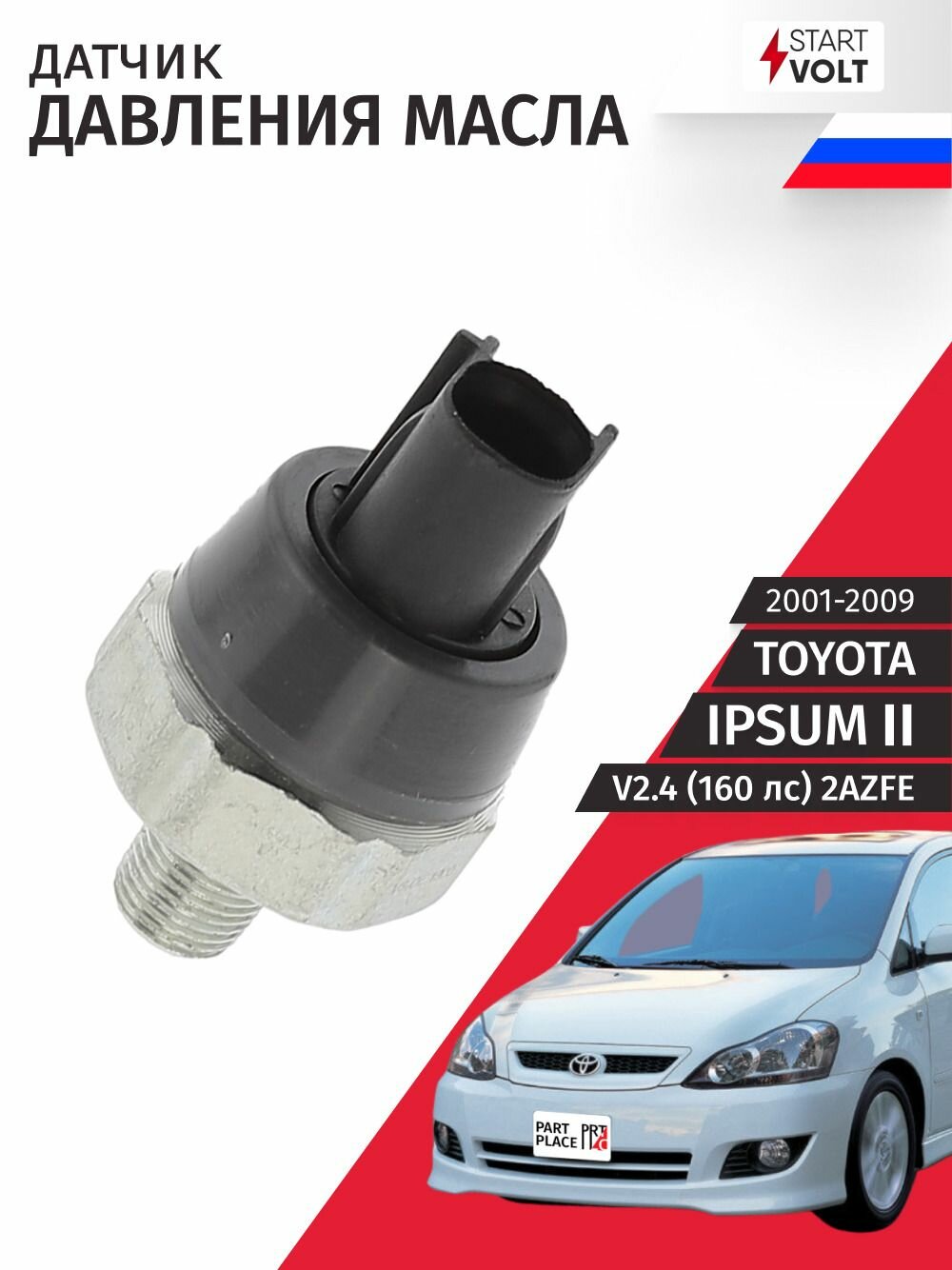 Датчик давления масла Toyota Ipsum (2) ACM21 V2.4 160лс 2AZFE 2001 - 2009, 1 шт Startvolt