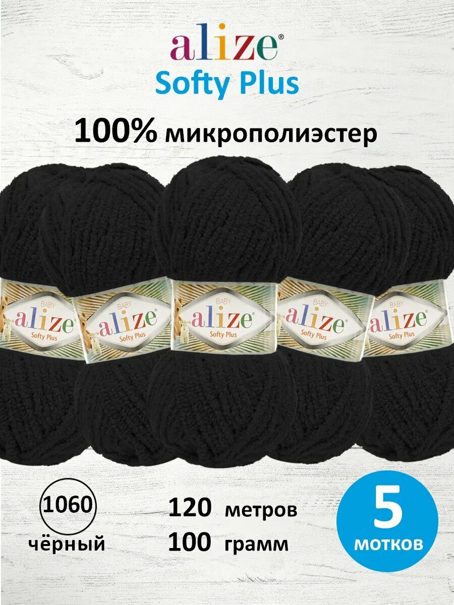 Пряжа для вязания Alize 'Softy Plus' 100г 120м (100% микрополиэстер) (1060 черный), 5 мотков