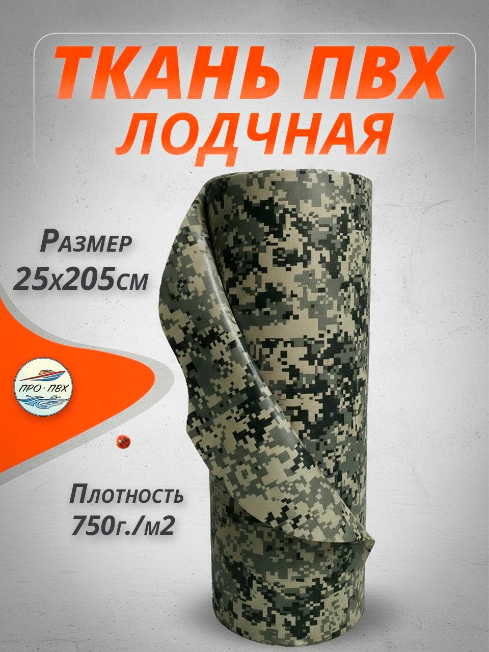 Ткань ПВХ лодочная пиксель -2 размер 25х205 см для ремонта лодок и других изделий из ПВХ