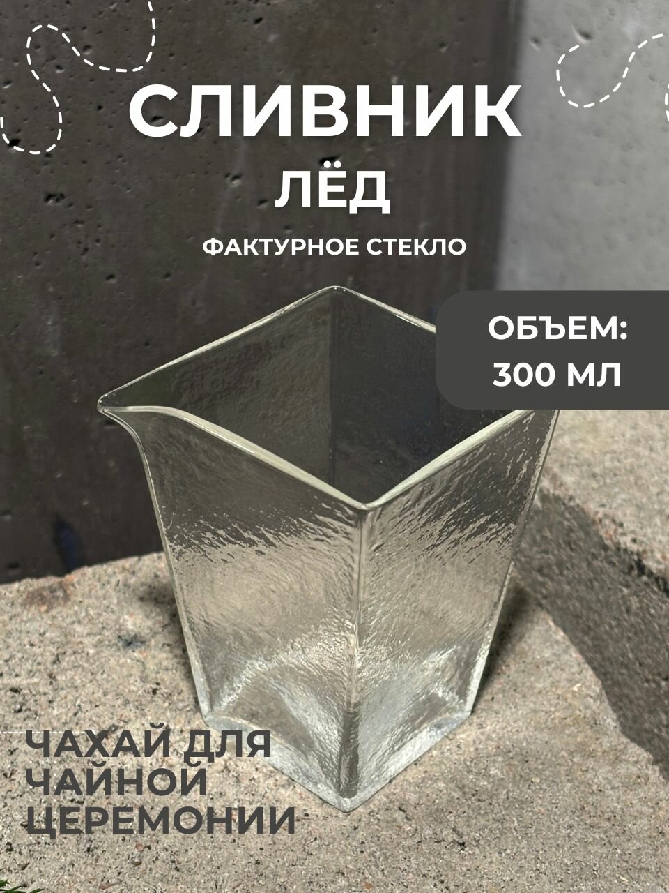 Чахай (сливник) "Лёд" для чайной церемонии из фактурного стекла с эффектом инея, 300 мл