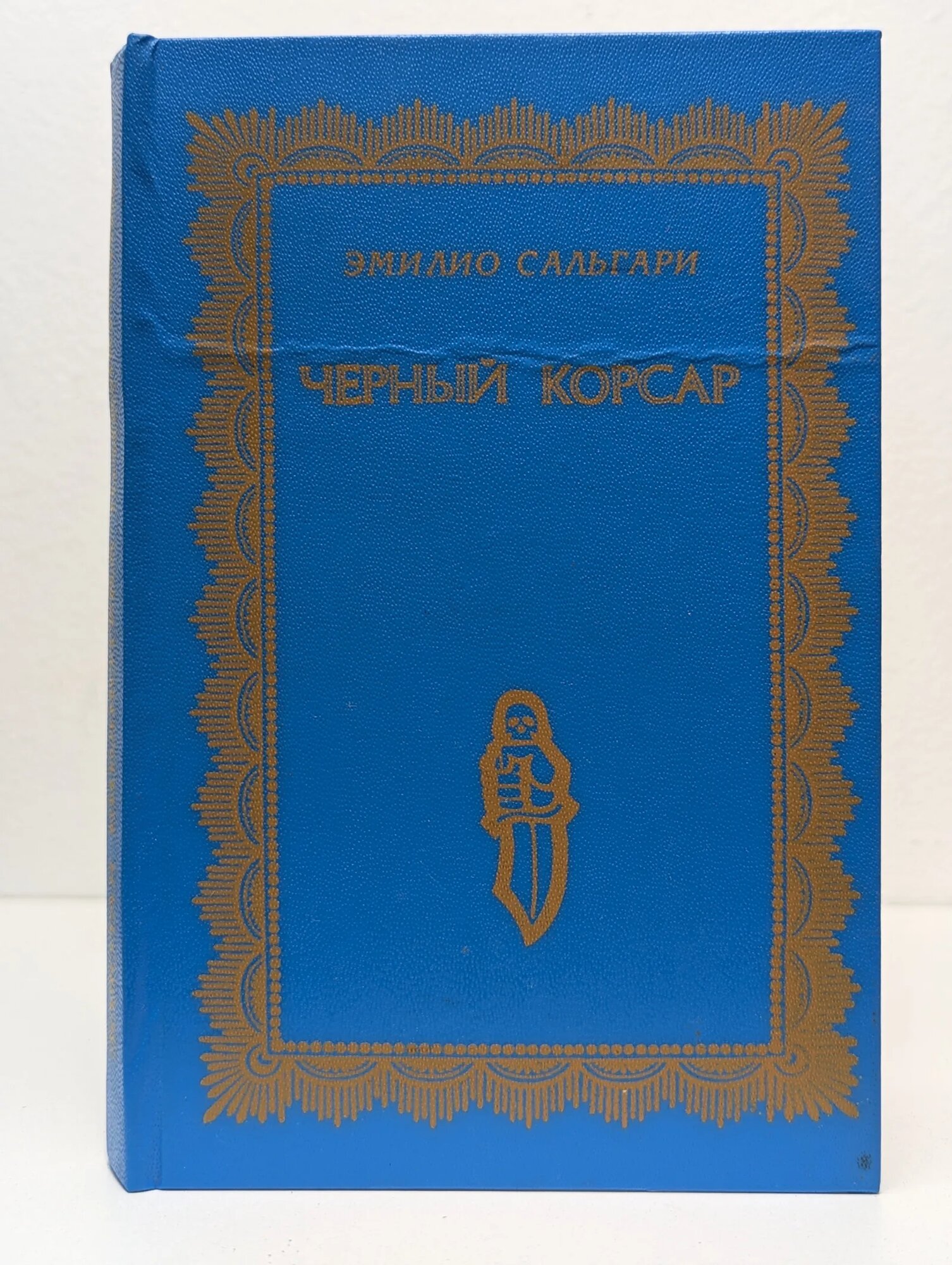 Черный корсар Сальгари Эмилио 1992