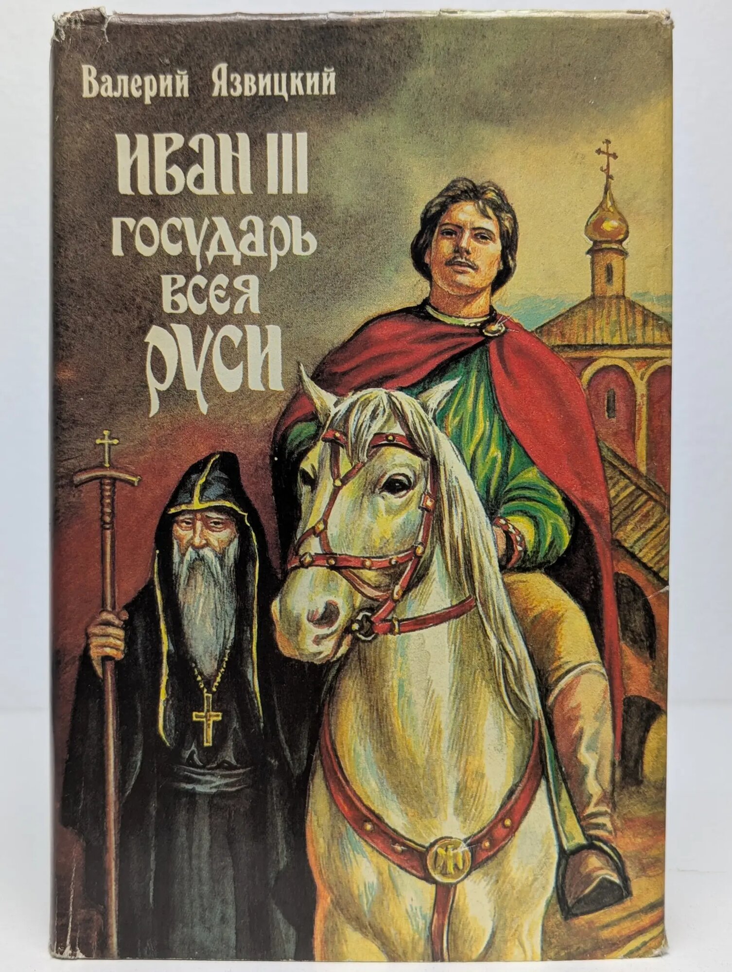 Иван III-государь всея Руси. В 5 книгах. Книга 1-3 Язвицкий Валерий Иоильевич 1994