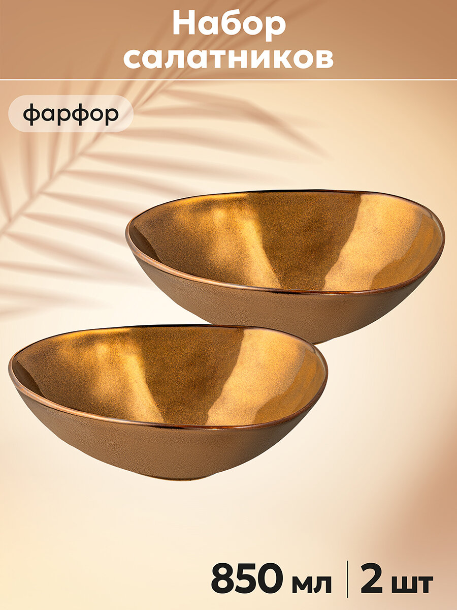 Набор 2 салатников по 850 мл Elan Gallery Бронза, 20,5х18х6 см, фарфор