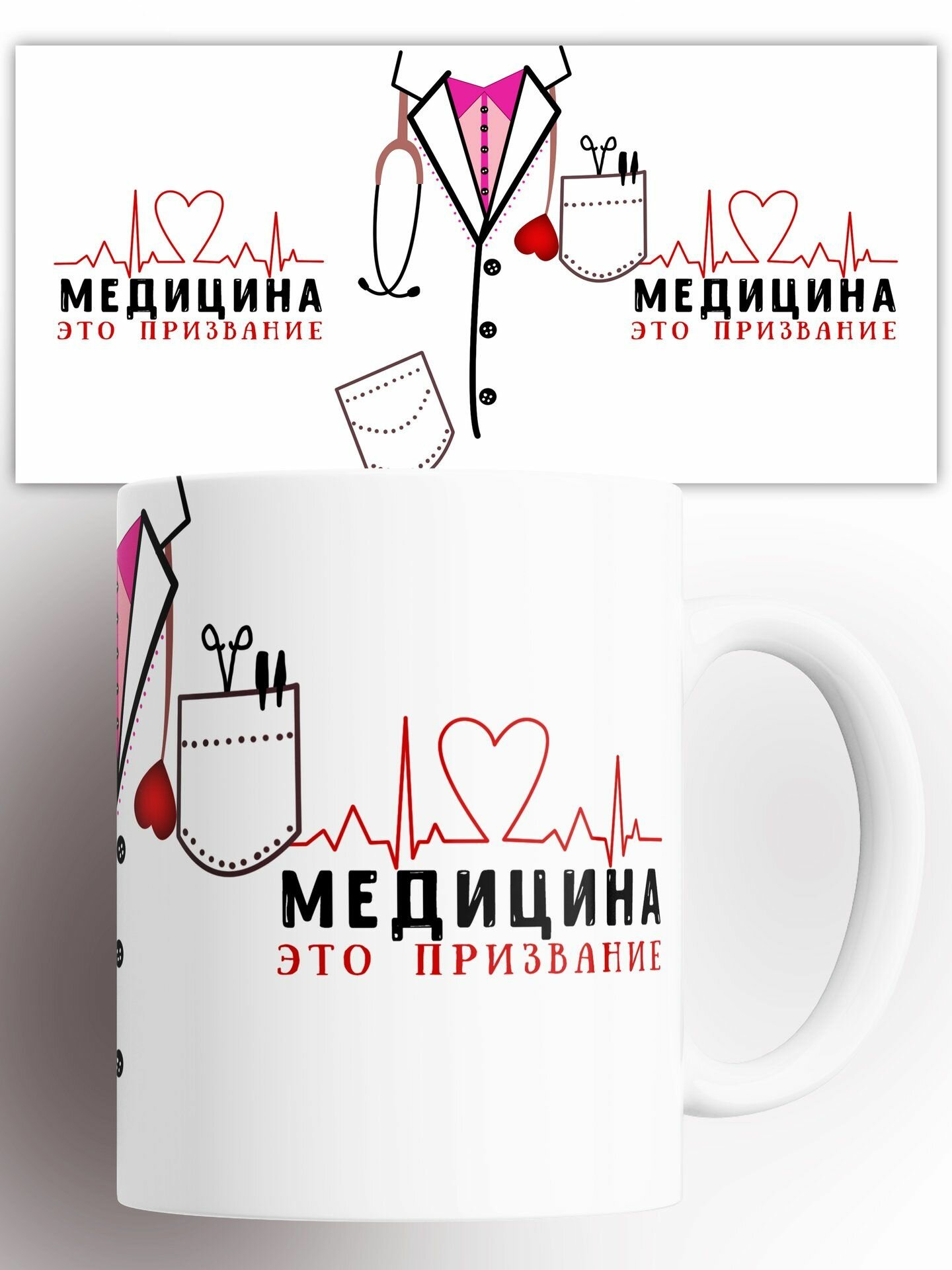 Кружка Медицина Это Призвание 330 мл