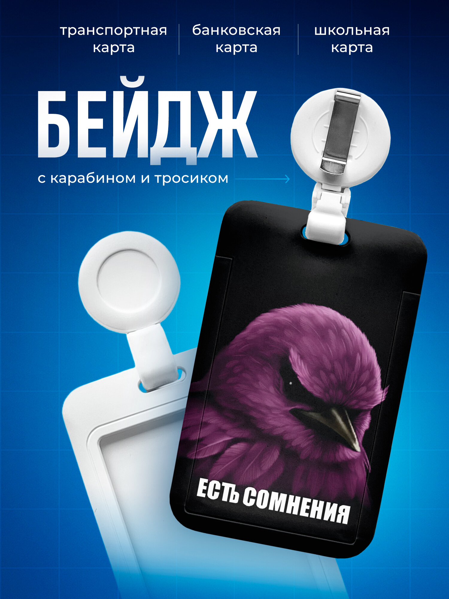 Бейдж с принтом, чехол для пропуска, с карабином и тросиком Фиолетовая птица есть сомнения мем