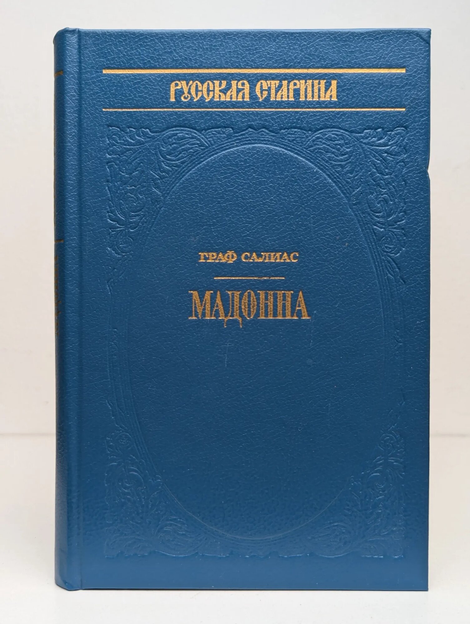 Мадонна Салиас Евгений Андреевич 1991