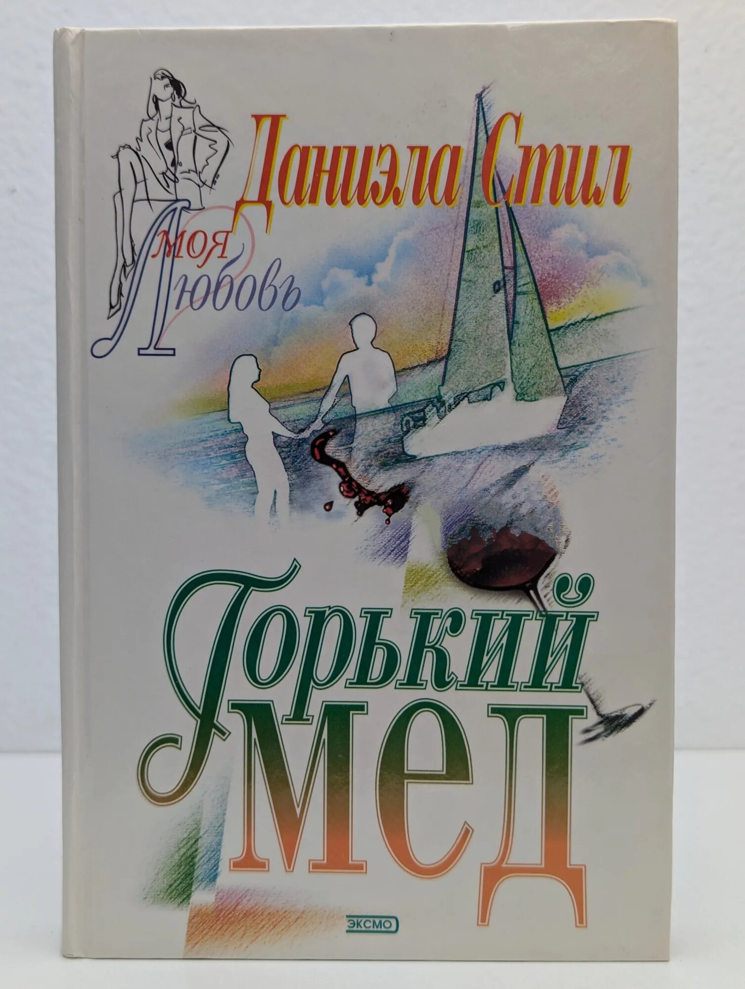 Горький мед Стил Даниэла 1999