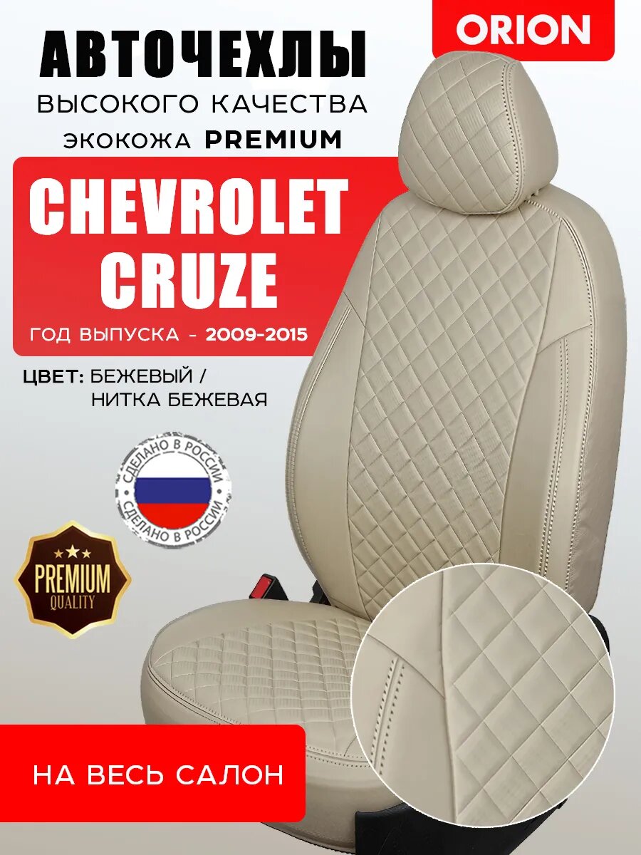 Автомобильные чехлы на весь салон для Chevrolet Cruze