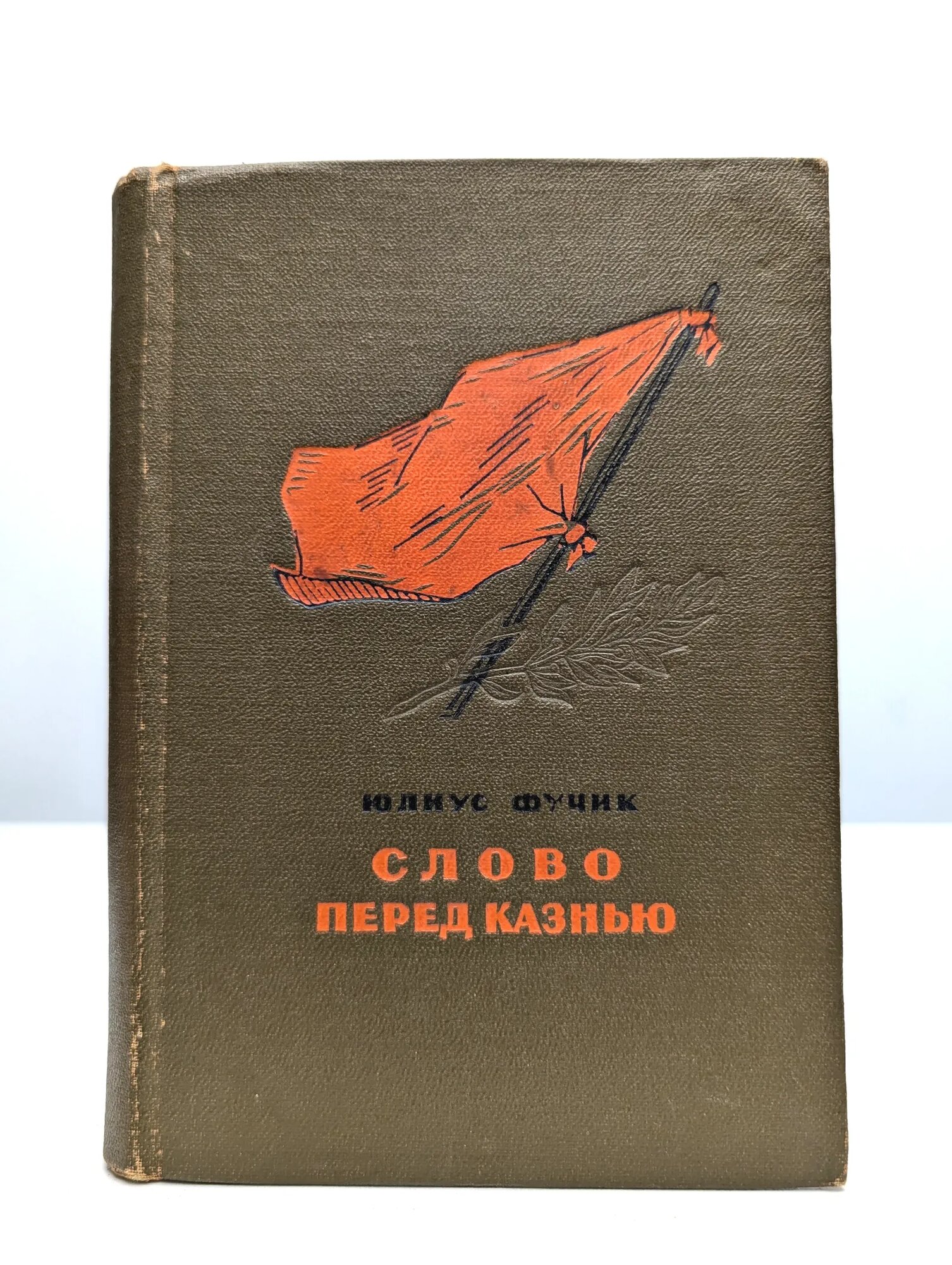 Слово перед казнью Юлиус Фучик 1950