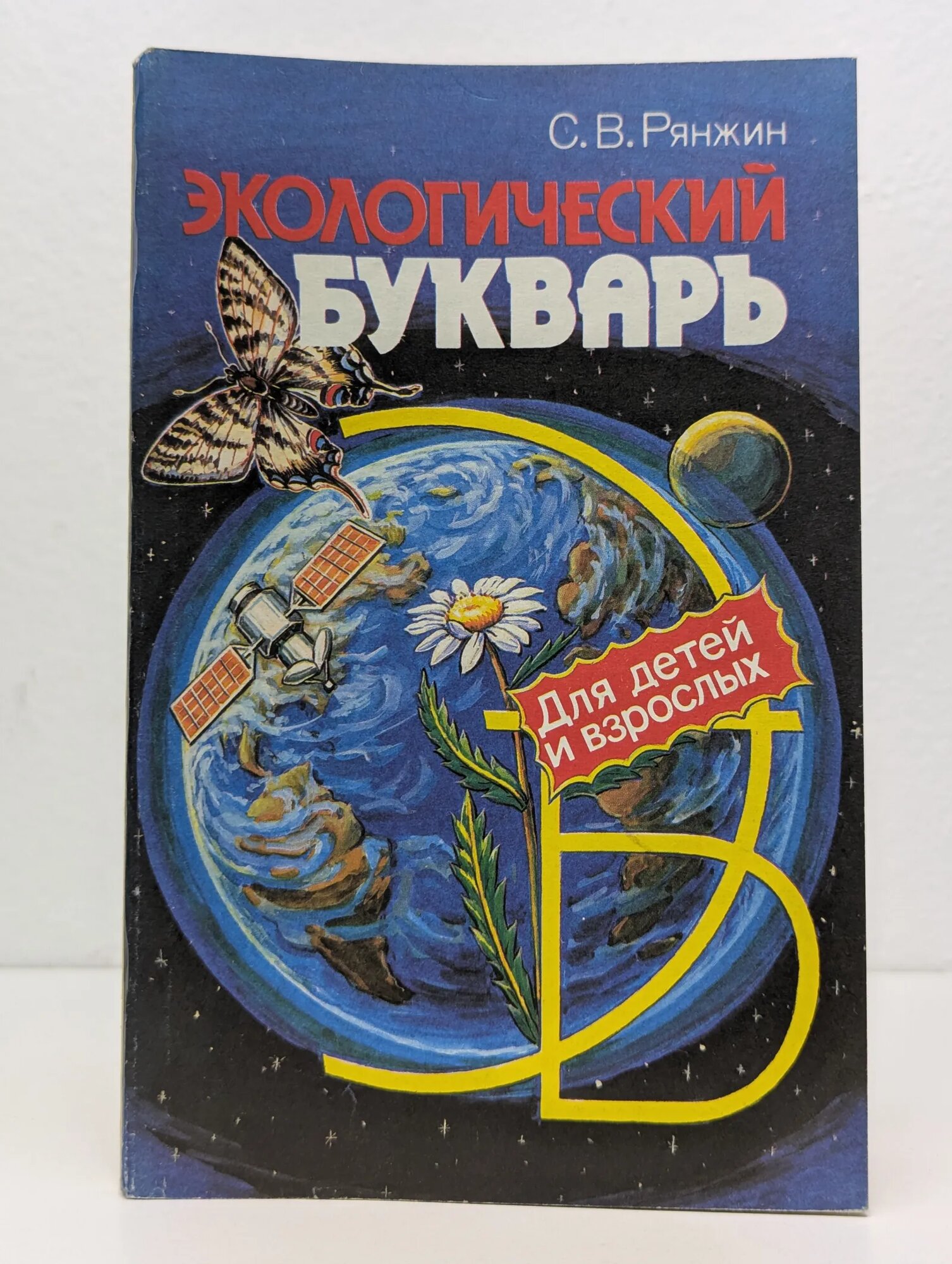 Экологический букварь для детей и взрослых Рянжин Сергей Валентинович 1994