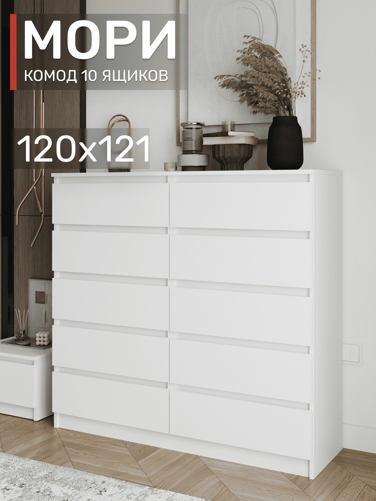 Комод Мори МК 1200.10 белый, с ящиками