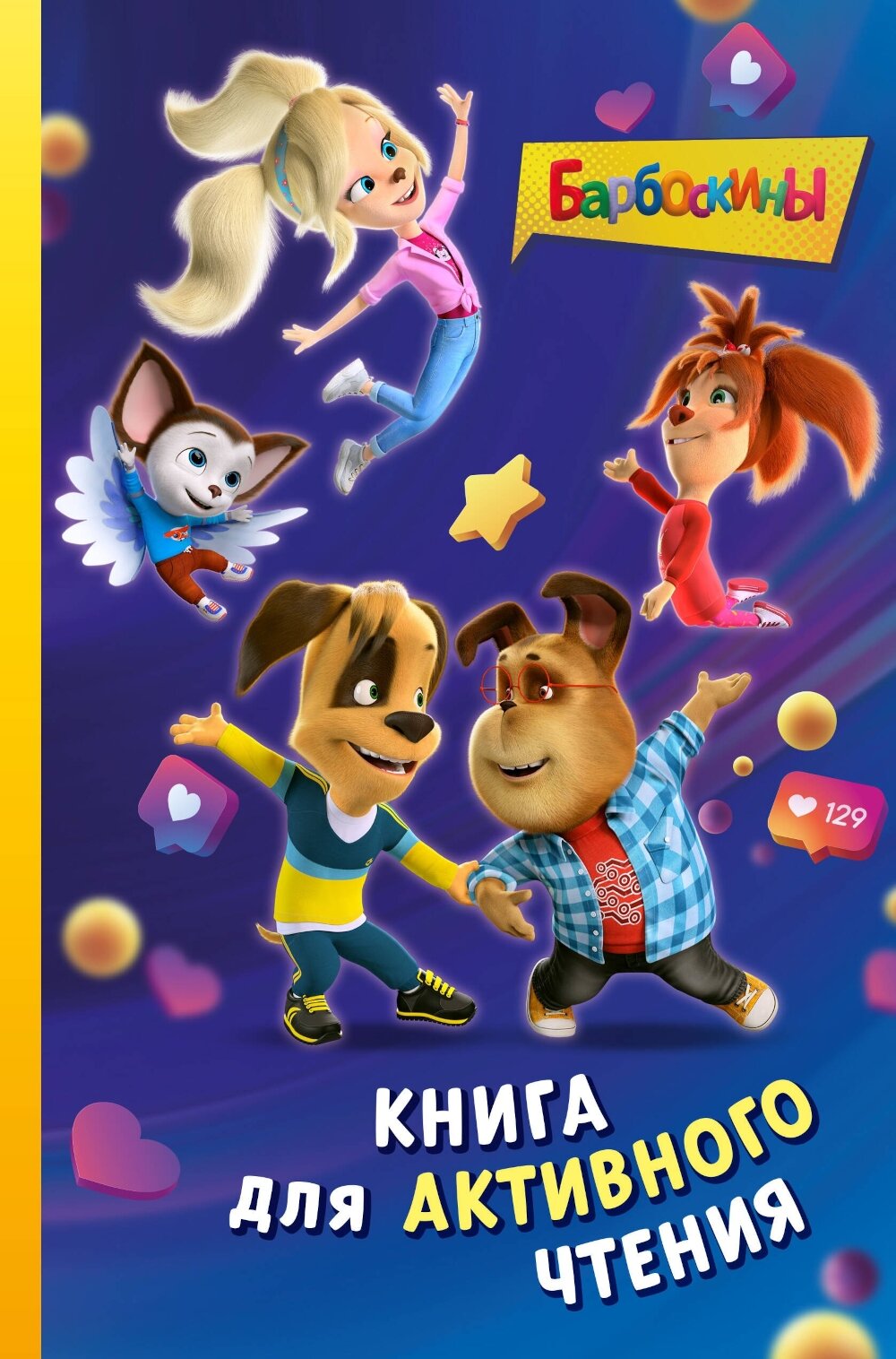 Барбоскины. Книга для активного чтения. Ульянова М. А.