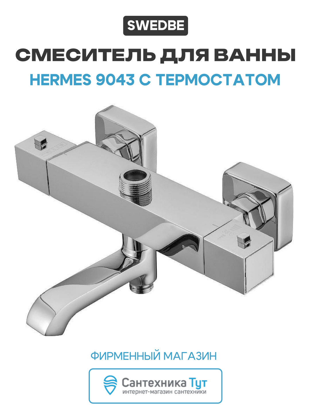 Смеситель для ванны Swedbe Hermes 9043 с термостатом Хром латунь на стену Швеция