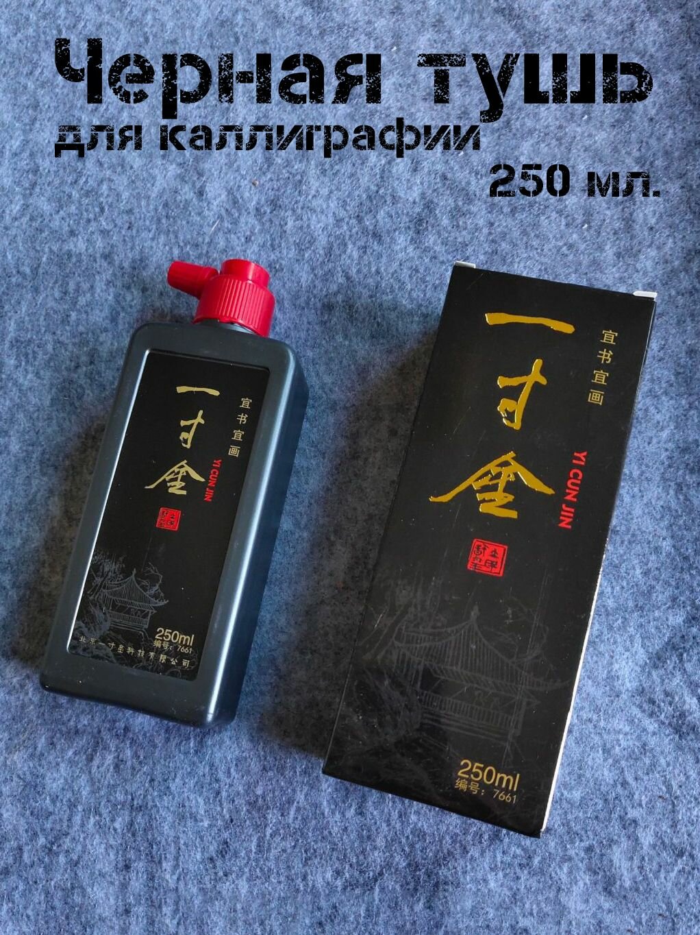 Черная тушь для каллиграфии и рисования. Чернила для рисования 250мл