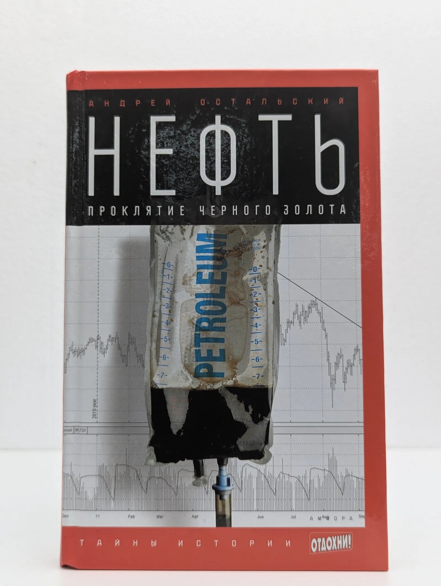 Книга Нефть. Проклятие черного золота Остальский Андрей Всеволодович 2014