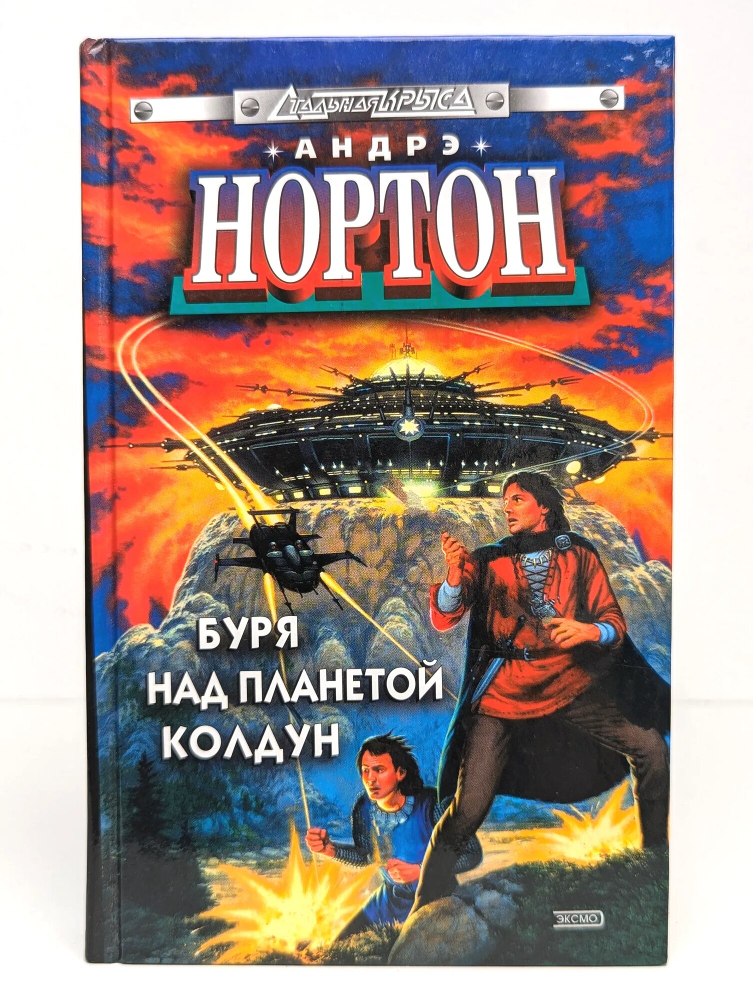 Буря над планетой Колдун Нортон Андрэ Элис 2003