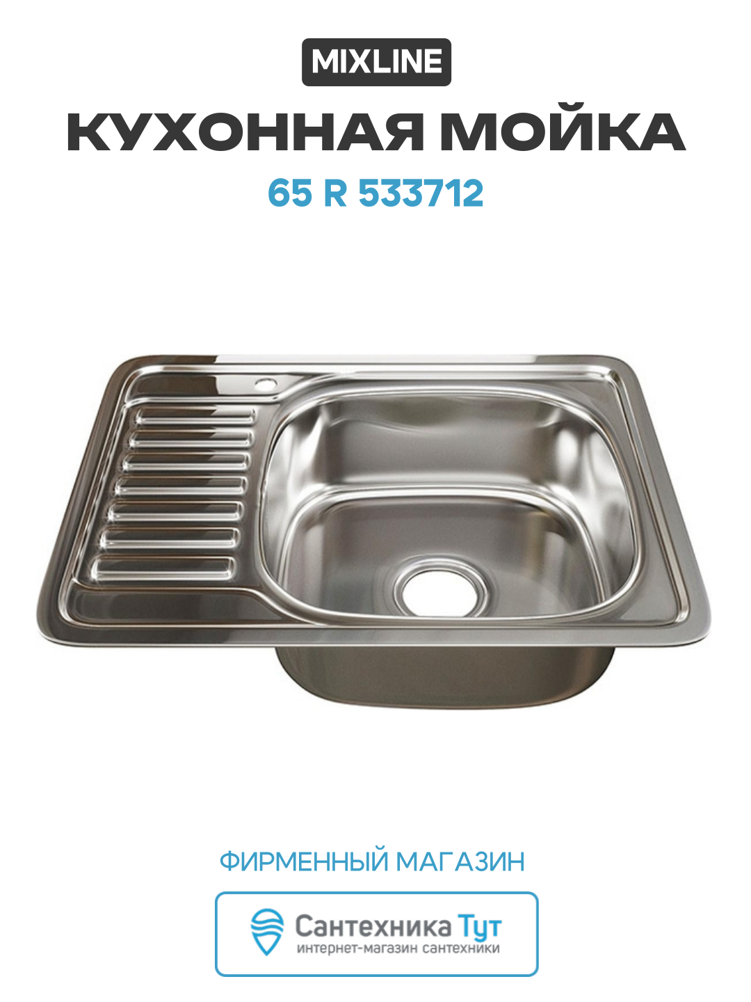 Кухонная мойка Mixline 65 R 533712 цвет Хром Прямоугольная Встраиваемый сверху